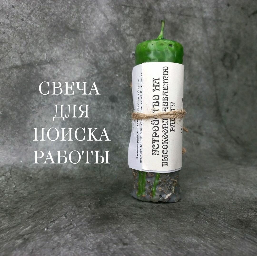 Устройство на высокооплачиваемую работу. Свеча с программой.