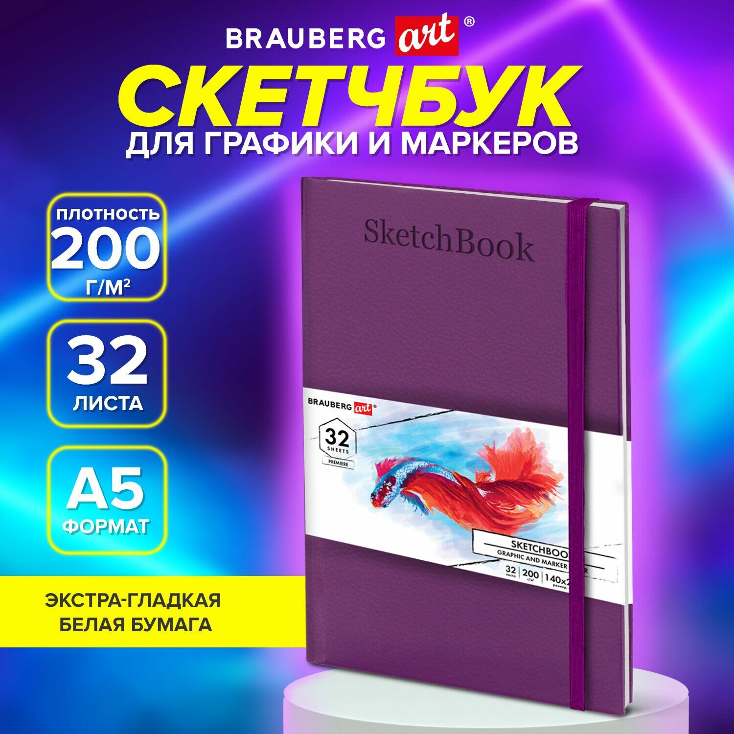 Скетчбук Brauberg "Бристоль" 200 г/м2, 140х210 мм, 32 листа, кожзам, сиреневый