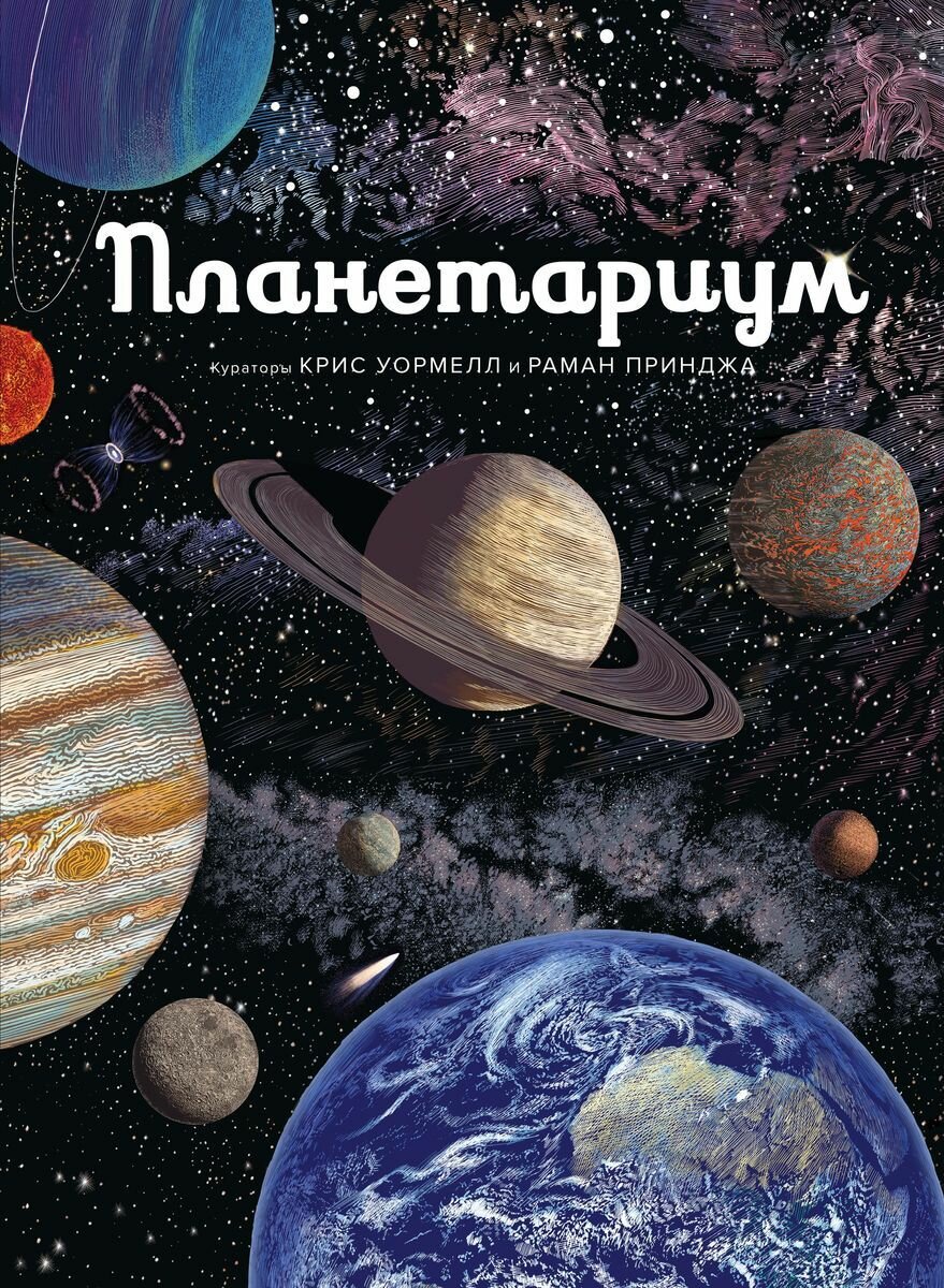 Энциклопедия Махаон Планетариум. 2022 год, Р. Принджа