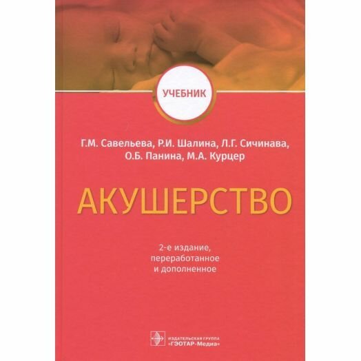 Учебник гэотар-медиа Акушерство. 2020 год, Г. Савельева, О. Панина, Л. Сичинава