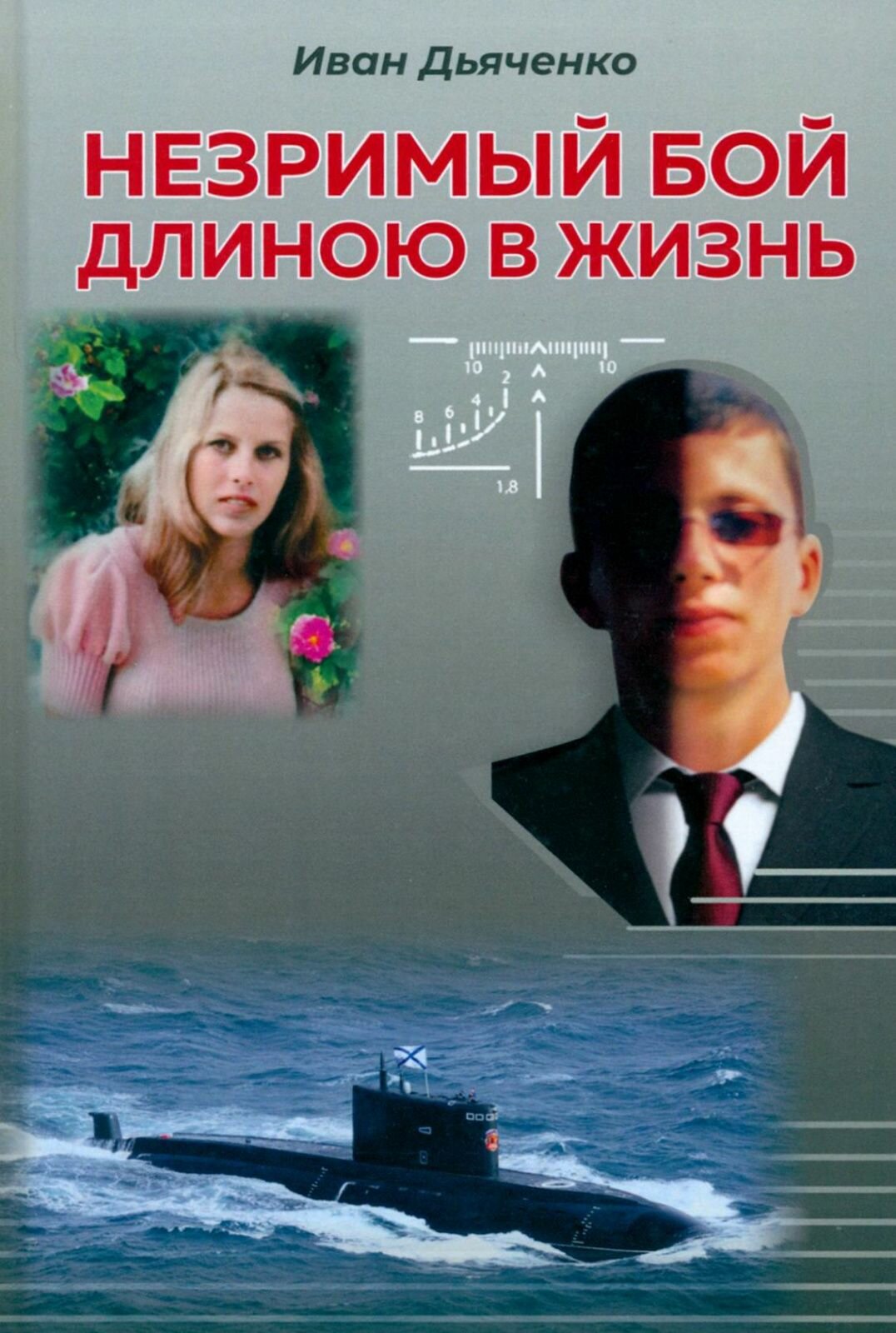 Книга Издательство итрк Незримый бой длиною в жизнь. И. Дьяченко