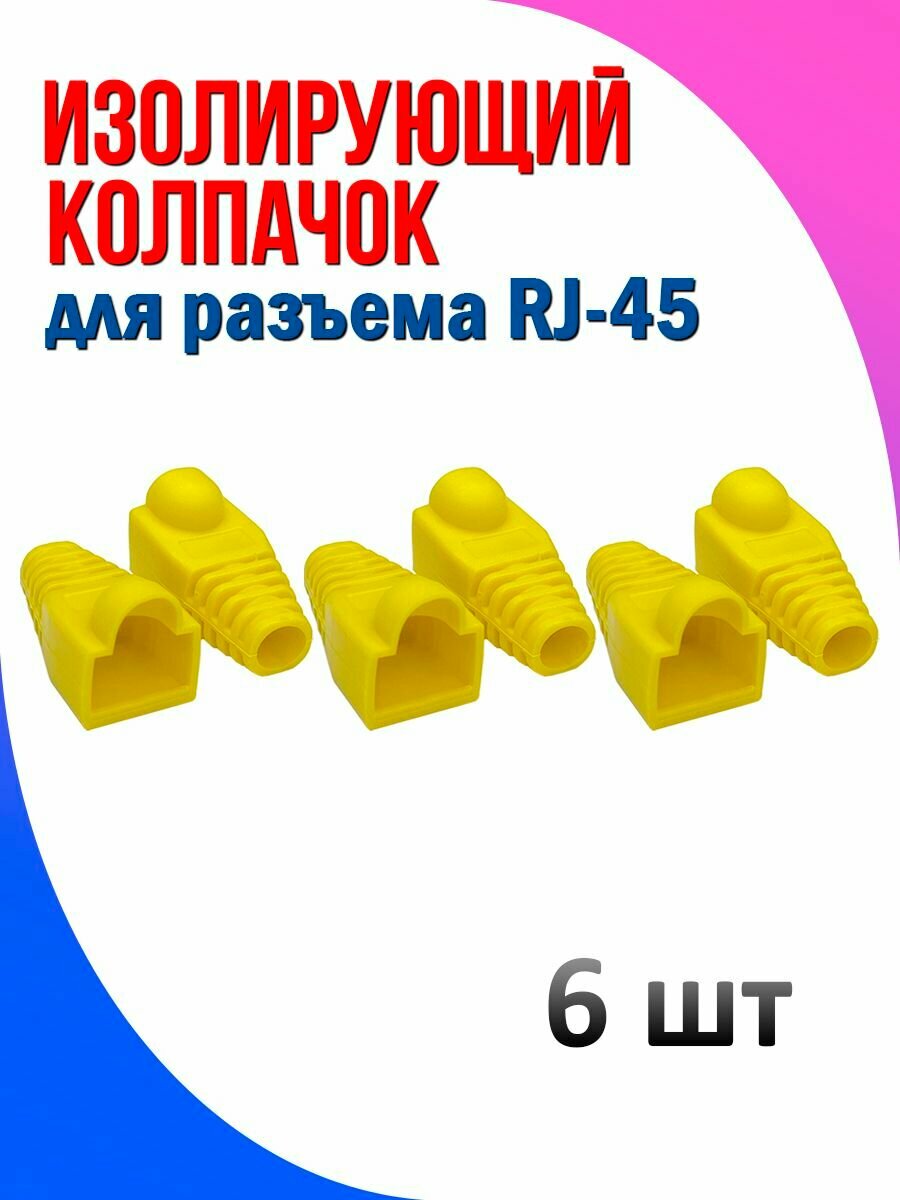 Изолирующий колпачок Ripo для разъемов коннектора патч корда RJ-45 интернет кабеля желтый 6 шт