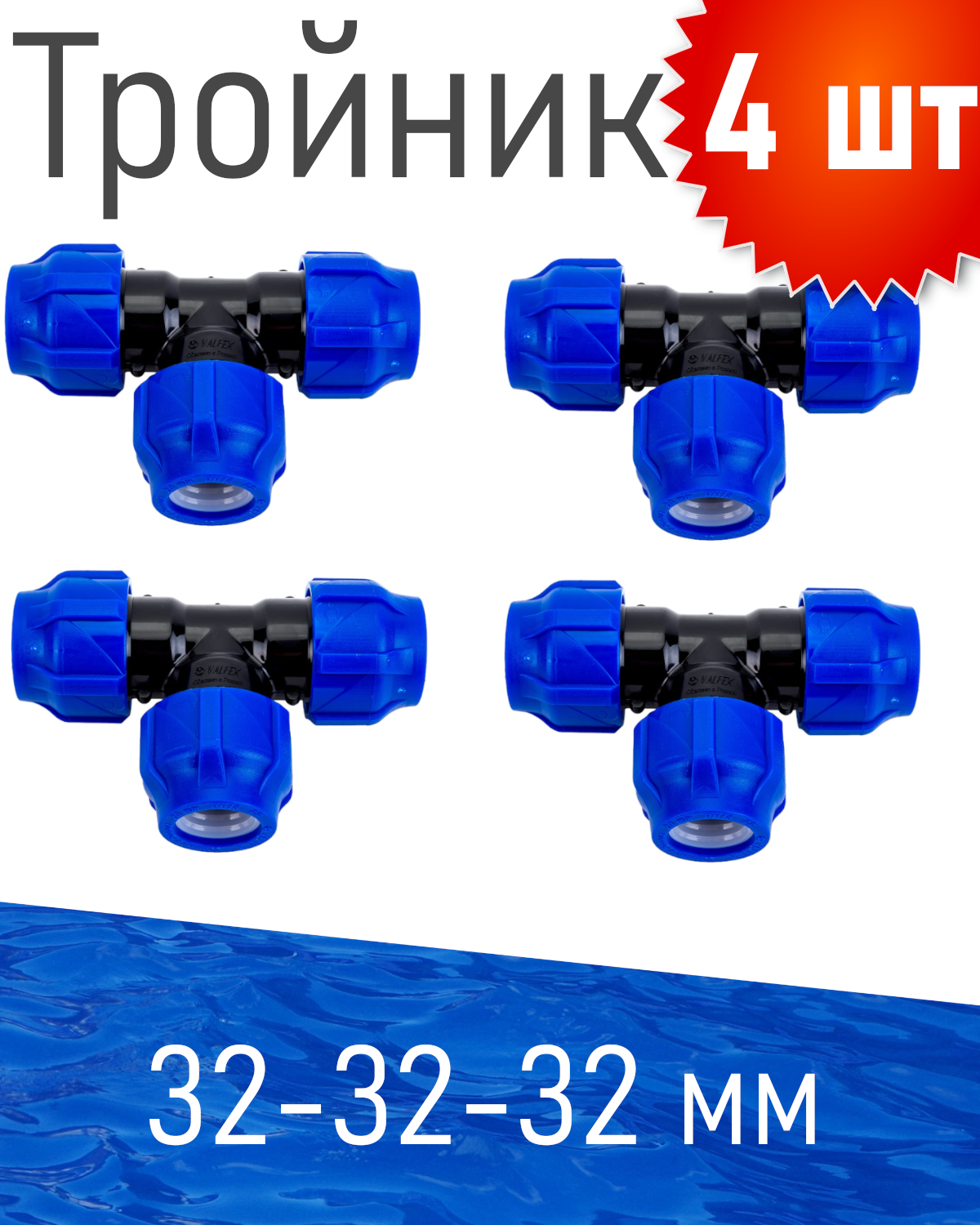 ПНД Тройник 32*32*32, 4 шт