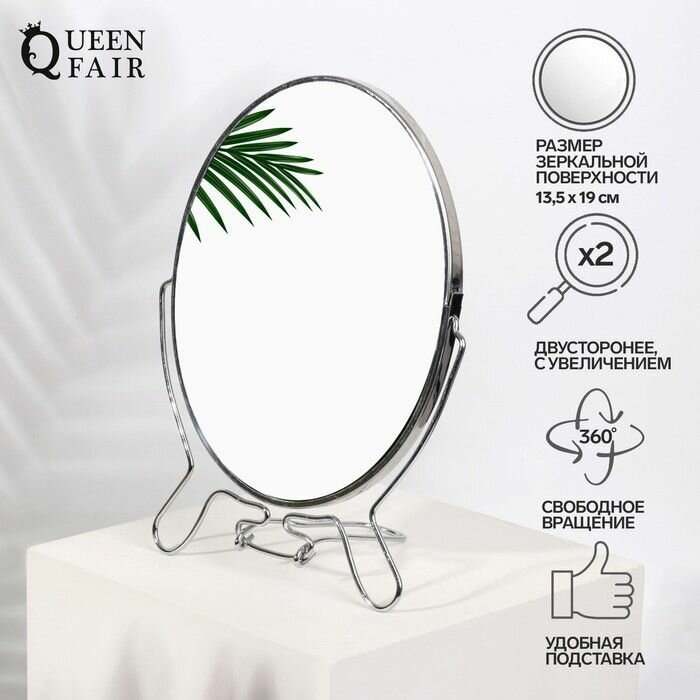 Зеркало Queen fair "Овал", настольное, подвесное, двустороннее, с увеличением, 13,5х19 см, серебристое