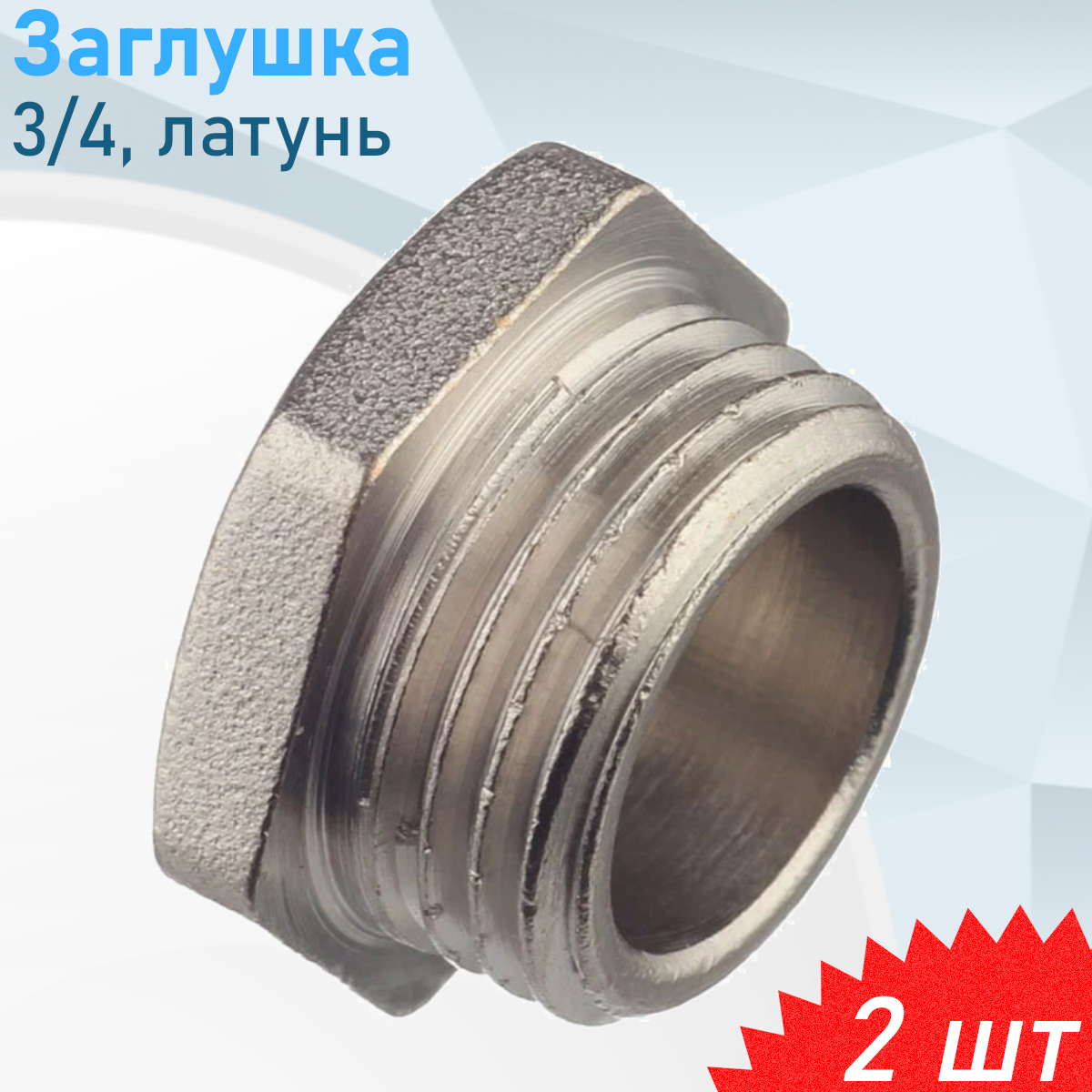 Заглушка 3/4ш, 2 шт