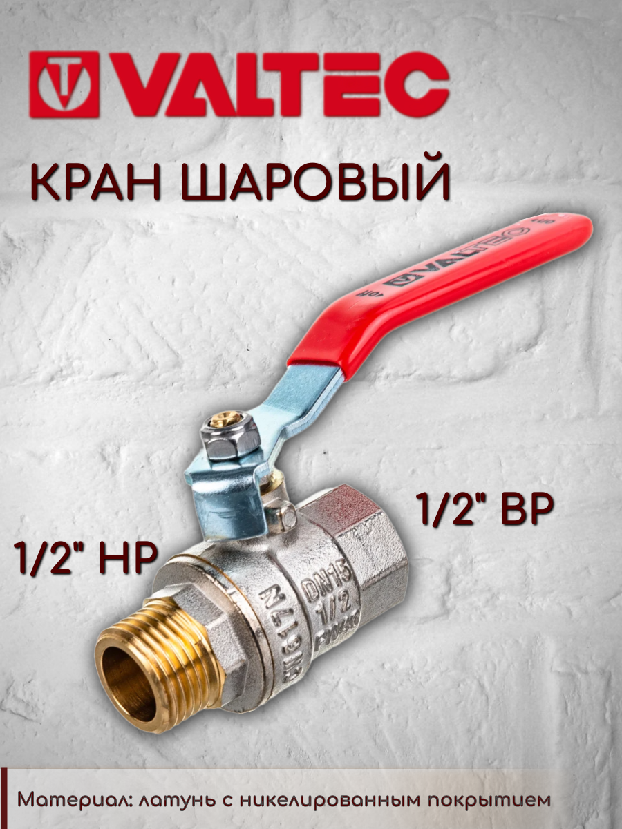 Valtec кран шаровый 1/2 г/ш ручка