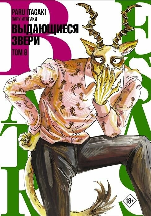 Комиксы АСТ Итагаки П. Beastars. Выдающиеся звери Том 8 манга, 2023, 400 страниц