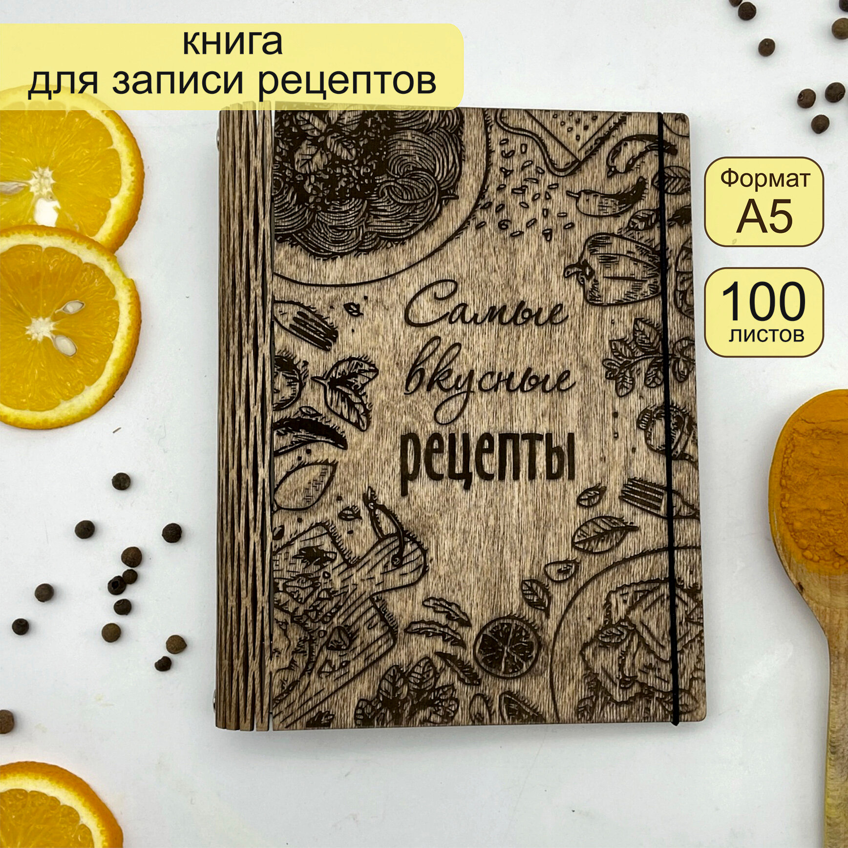 Книга для записи рецептов "Самые вкусные рецепты", деревянная обложка, формат А5