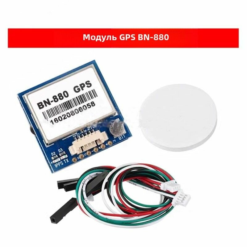 Модуль GPS BN-880 Фиксированное крыло с компасом