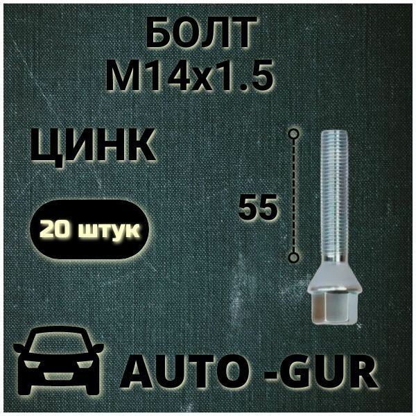 Болт М14х1,5х55 конус, ключ 17мм, цинк C17D55 20шт