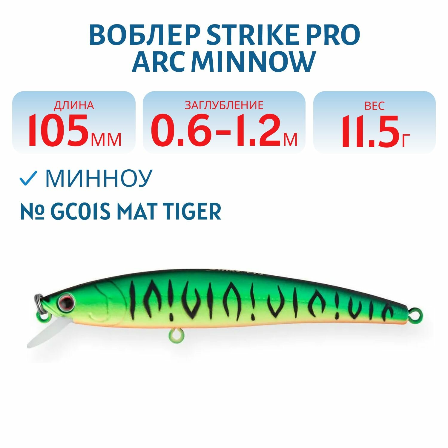 Воблер Минноу Strike Pro Arc Minnow 105SP, 105 мм, Загл. 0,6м.-1,2м, Нейтральный, цвет: GC01S Mat Tiger