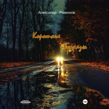 Короткие рассказы [Аудиокнига]