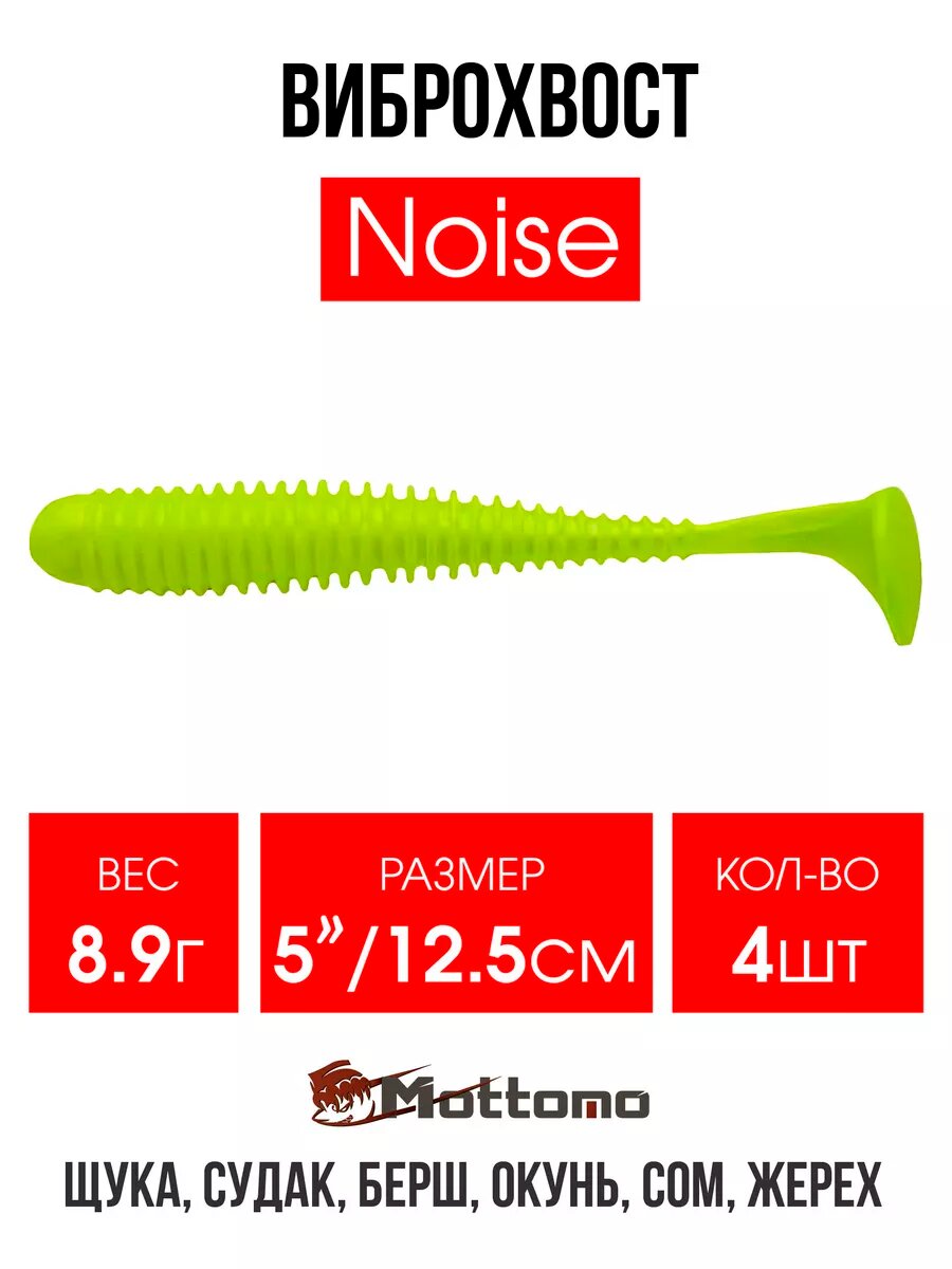 Виброхвост Noise мягкая приманка для рыбалки , тонущая 12,5см 4шт.