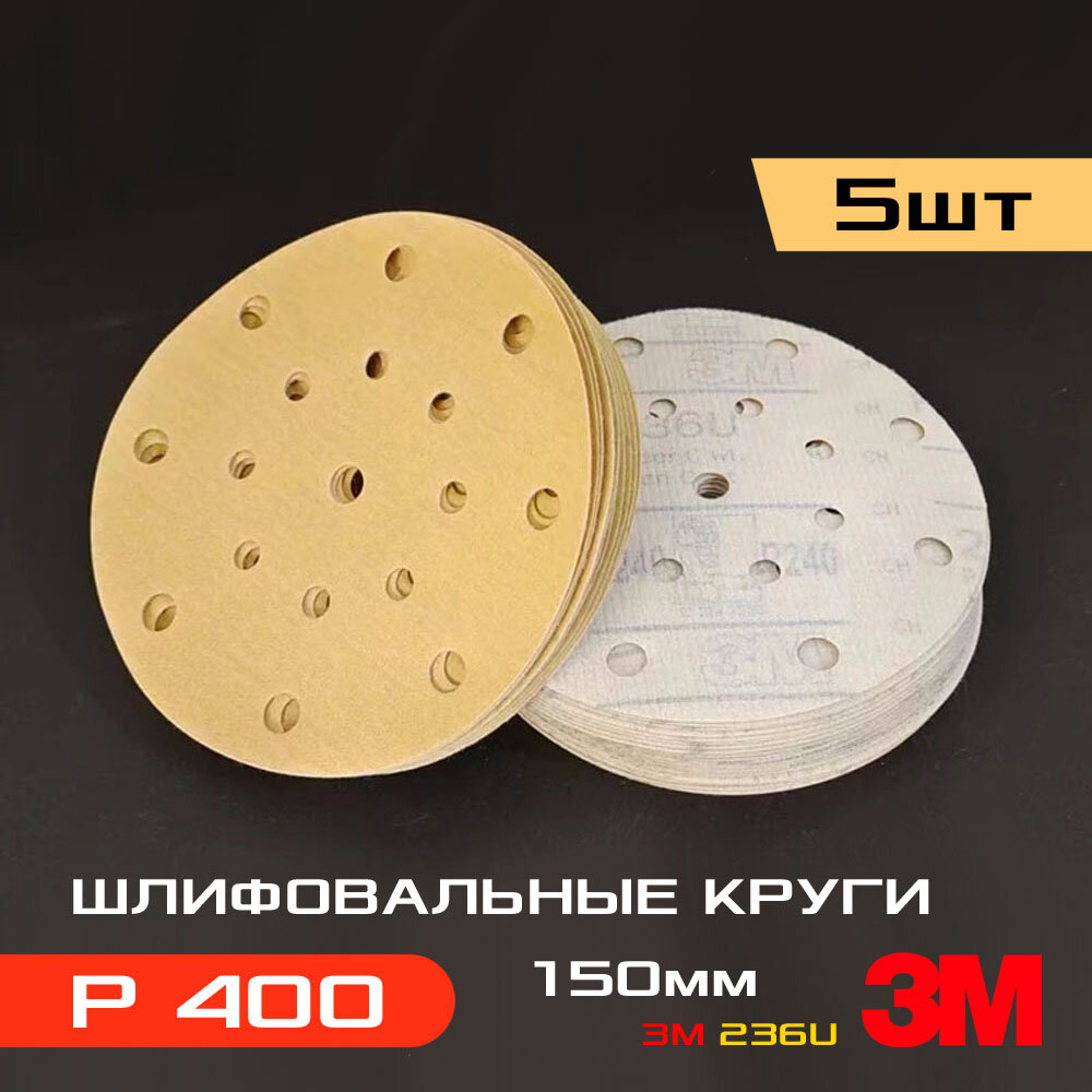 3М шлифовальный круг Р400 3M236U, 5шт, диаметр 150мм, наждачный абразивный полировальный диск
