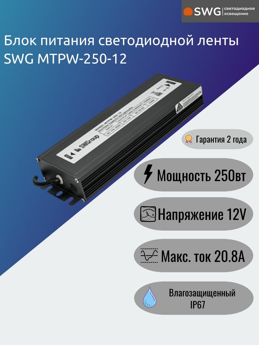 SWG Блок питания светодиодной ленты MTPW-250-12, влагозащищенный, 12V, 250W