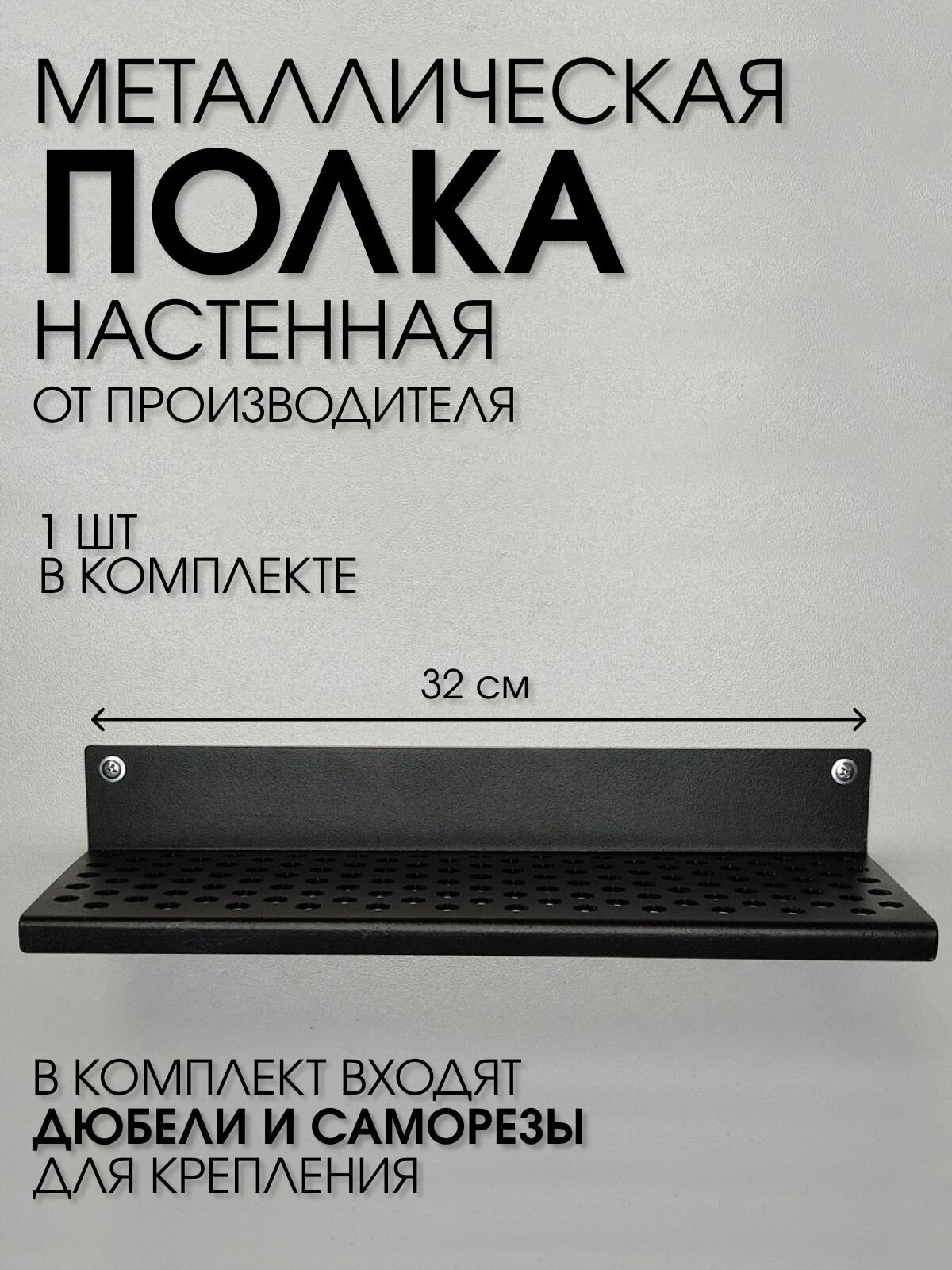 Полочка 320 мм для ванной, прихожей, гаража, мастерской металлическая настенная черная лофт из листовой стали навесная перфорированная загиб вниз