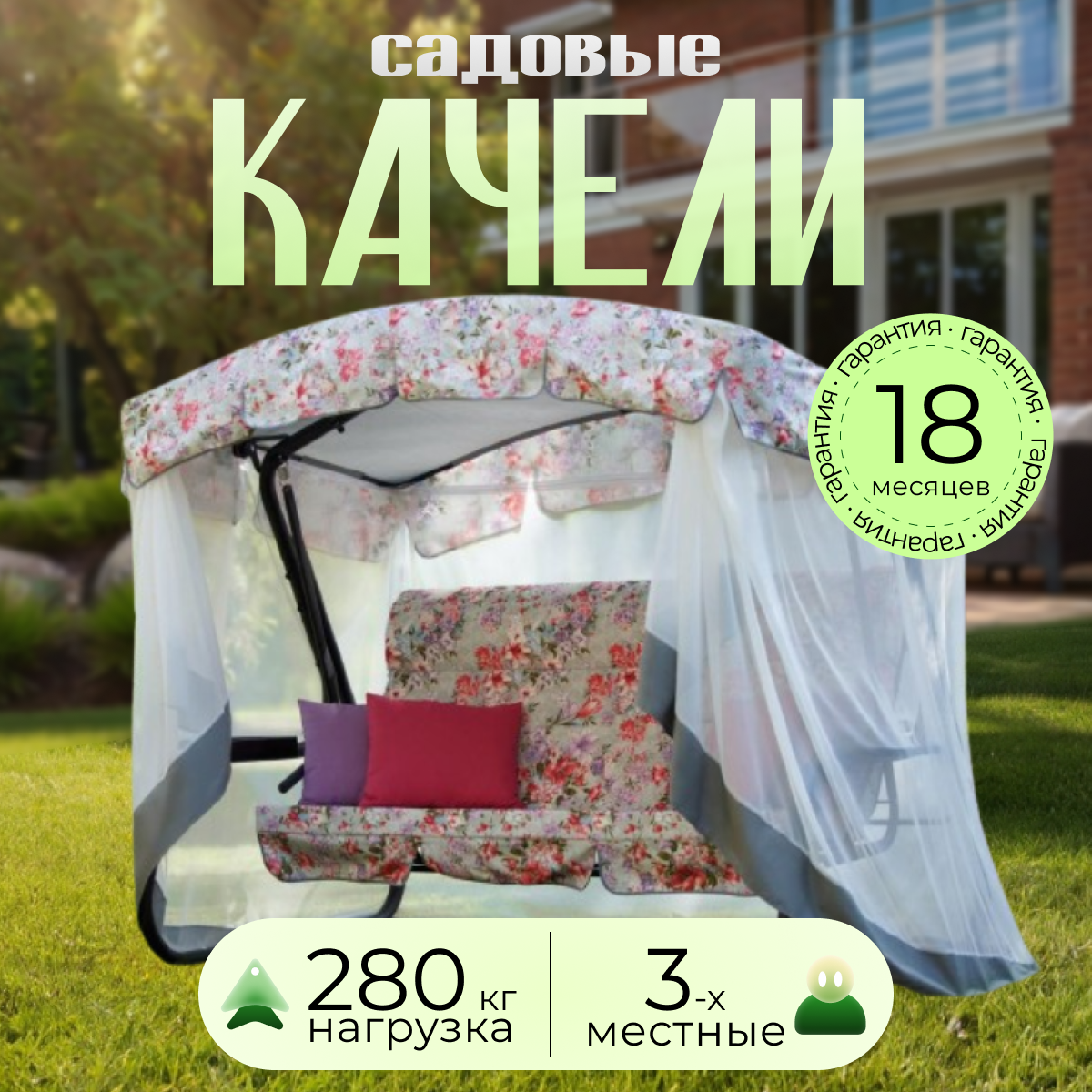 Качели садовые Olsa (Ольса) Турин Премиум Flower с1202, с москитной сеткой, 3 местные, нагрузка280 кг, 244х144х181 см