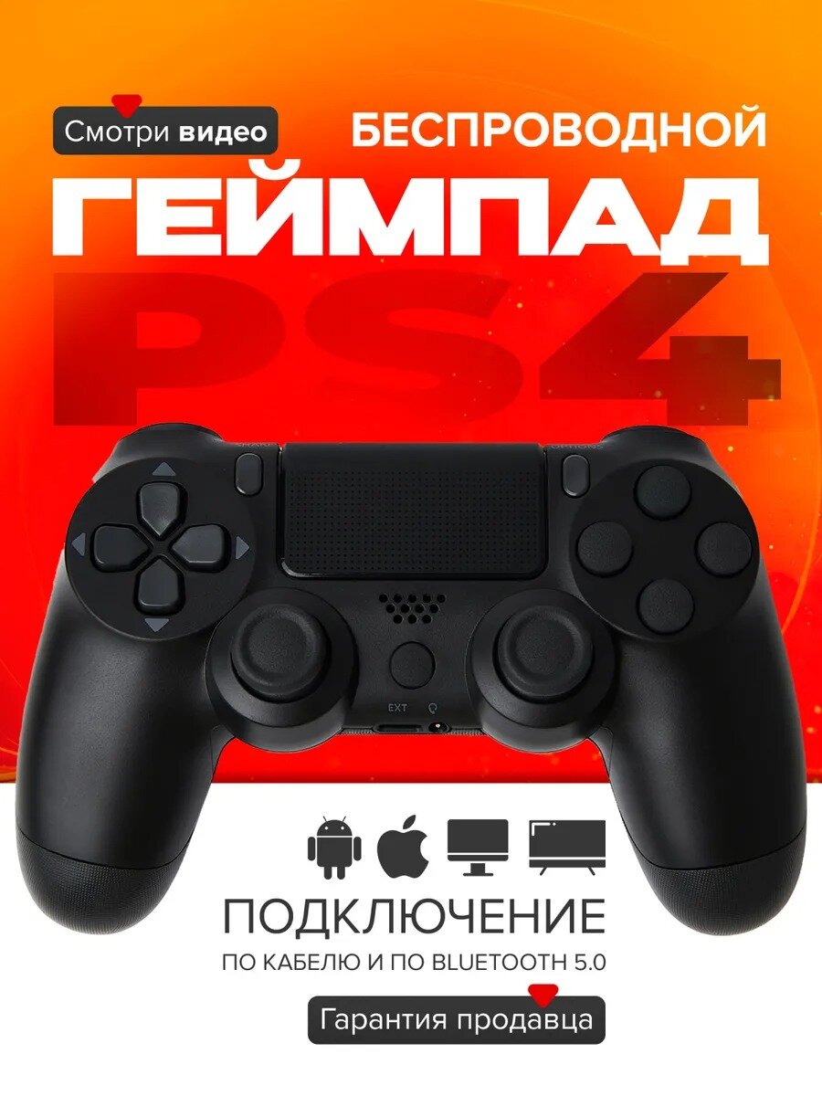 Джойстик для Playstation 4 блютуз пк ps4 телефона беспроводной геймпад смартфона Bluetooth