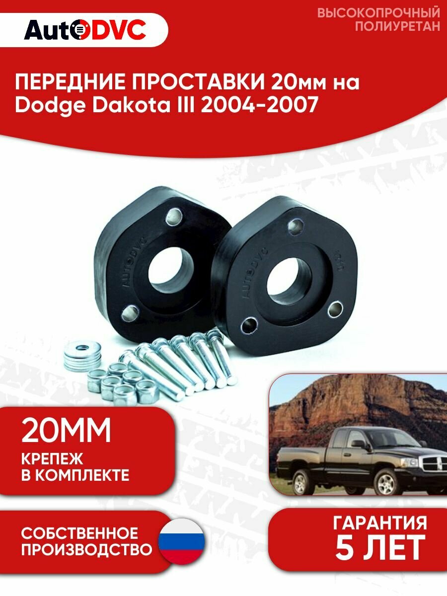 Проставки передних стоек 20мм на Dodge Dakota III 2004-2007 , полиуретан, 2 штуки, AutoDVC для увеличения клиренса