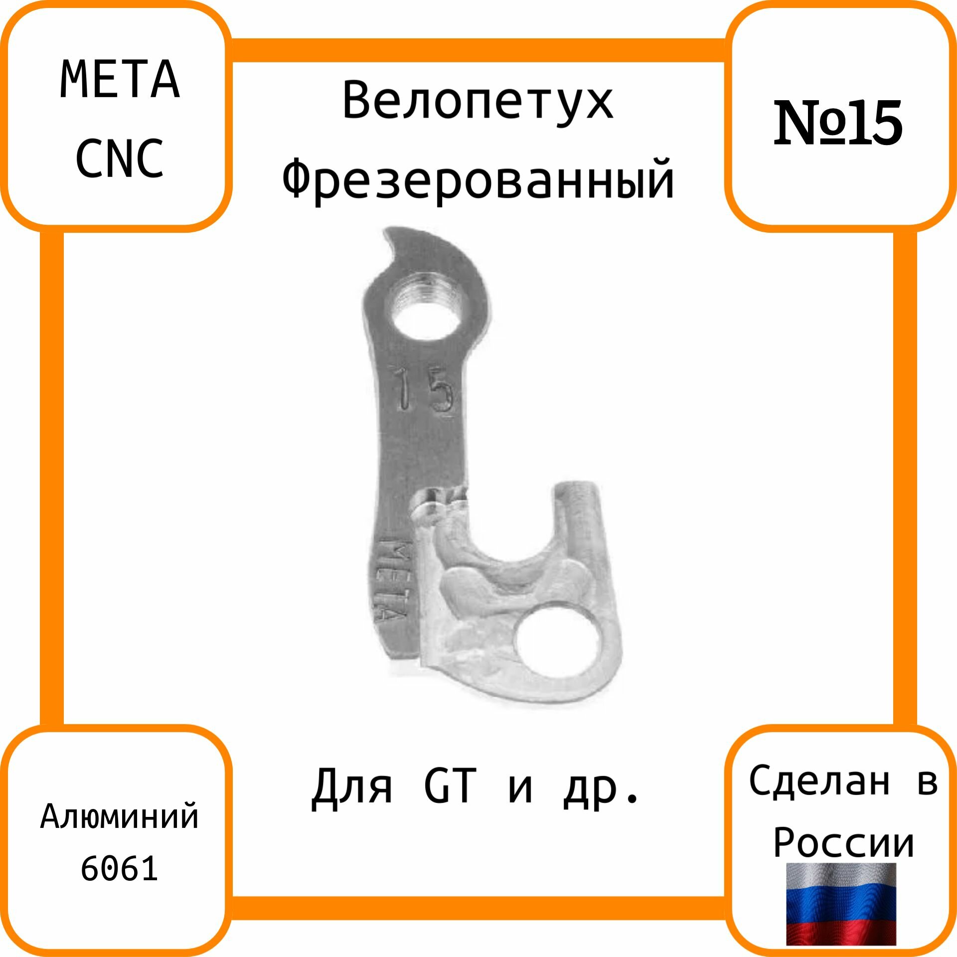Петух для велосипеда №15 (для GT и др. ) , Велопетух , Держатель заднего переключателя скоростей
