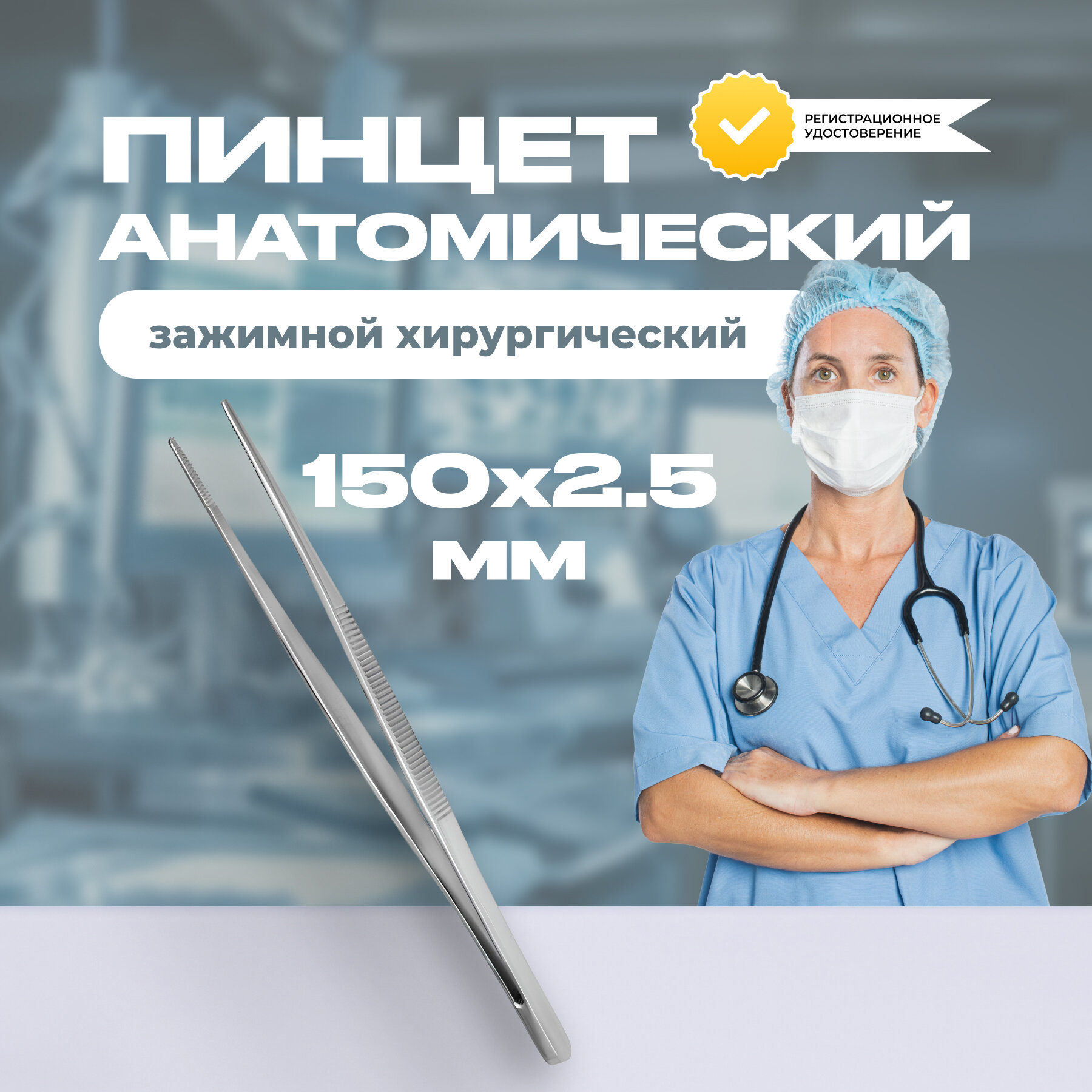 Пинцет хирургический анатомический, Hilbro International, 150х2.5 мм