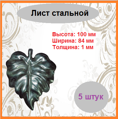 Кованый элемент Лист (5 шт)