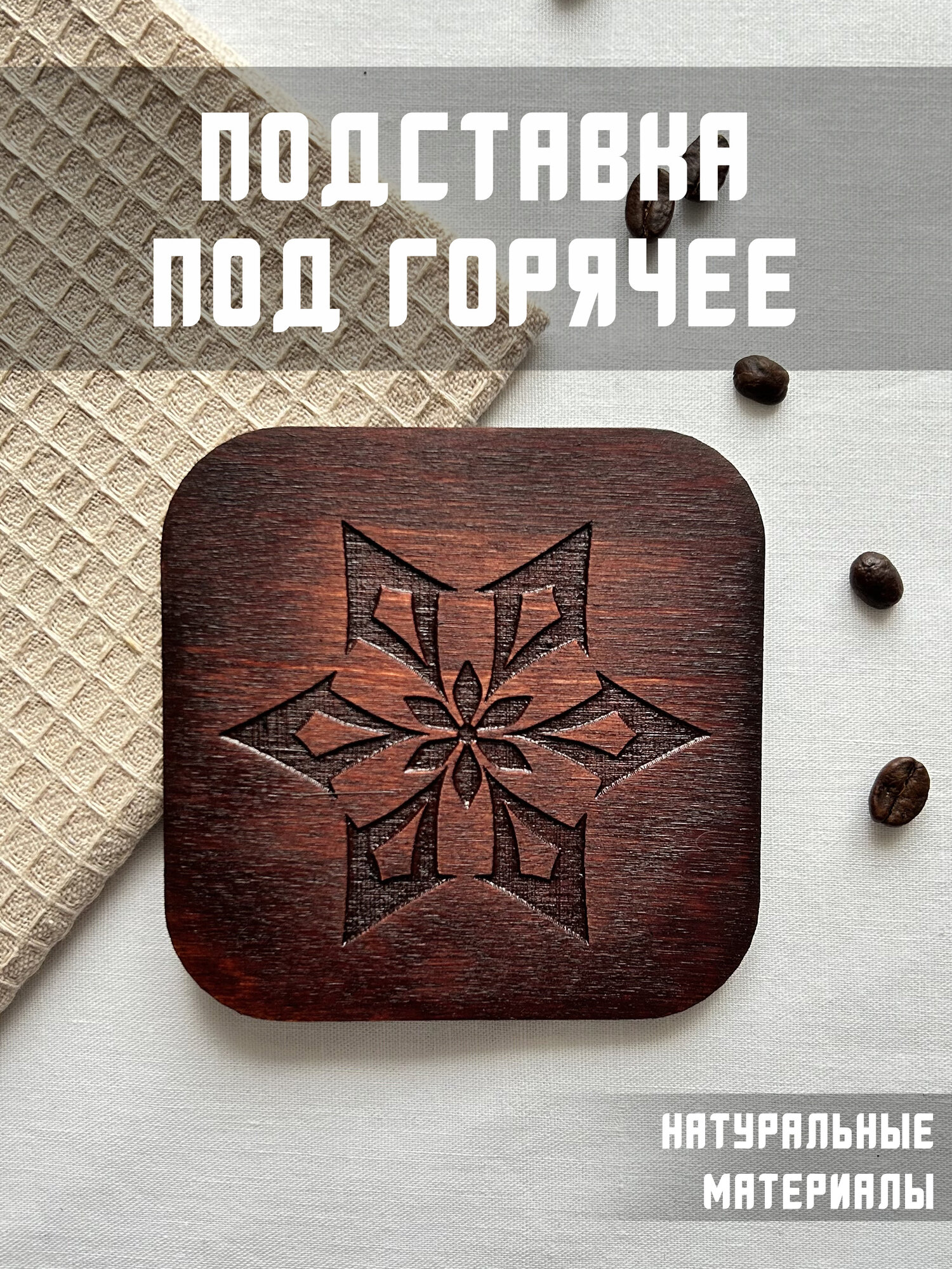 Подставка под кружку "Genshin Impact Крио", дерево, 10x10 см