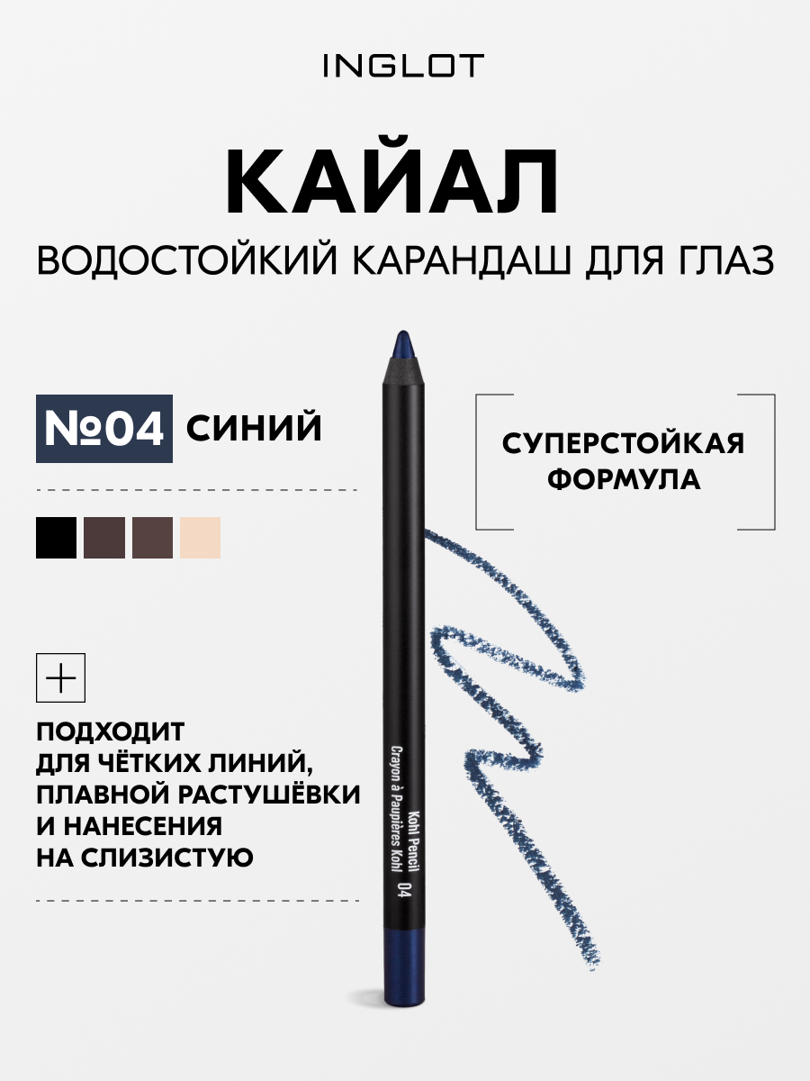 Карандаш-кайал для глаз INGLOT Kohl Pencil №04, стойкий, водостойкий, для слизистой и век, мягкая текстура