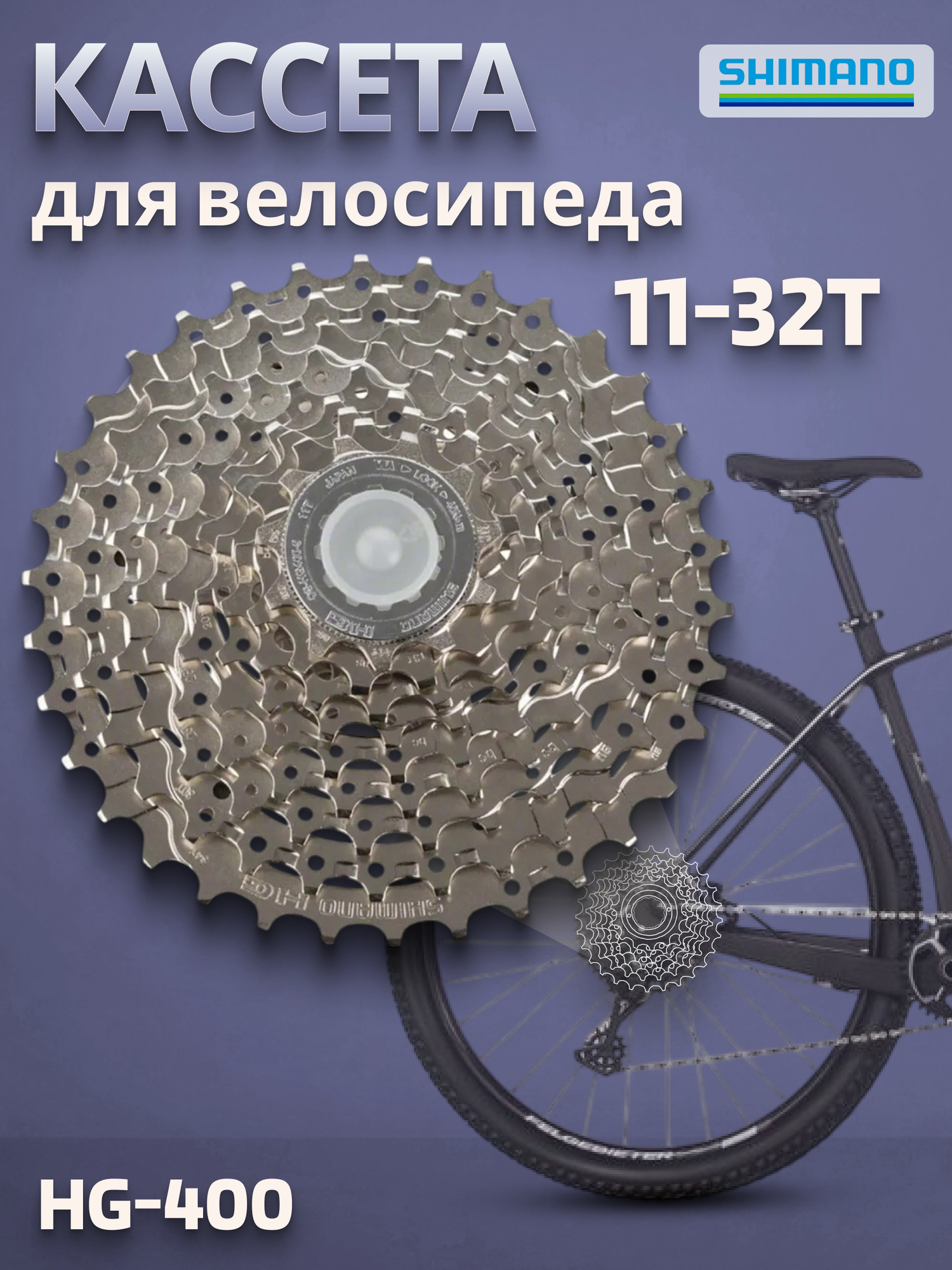 Кассета на велосипед Shimano HG-400 9 скоростей 11-32/ACSHG4009132