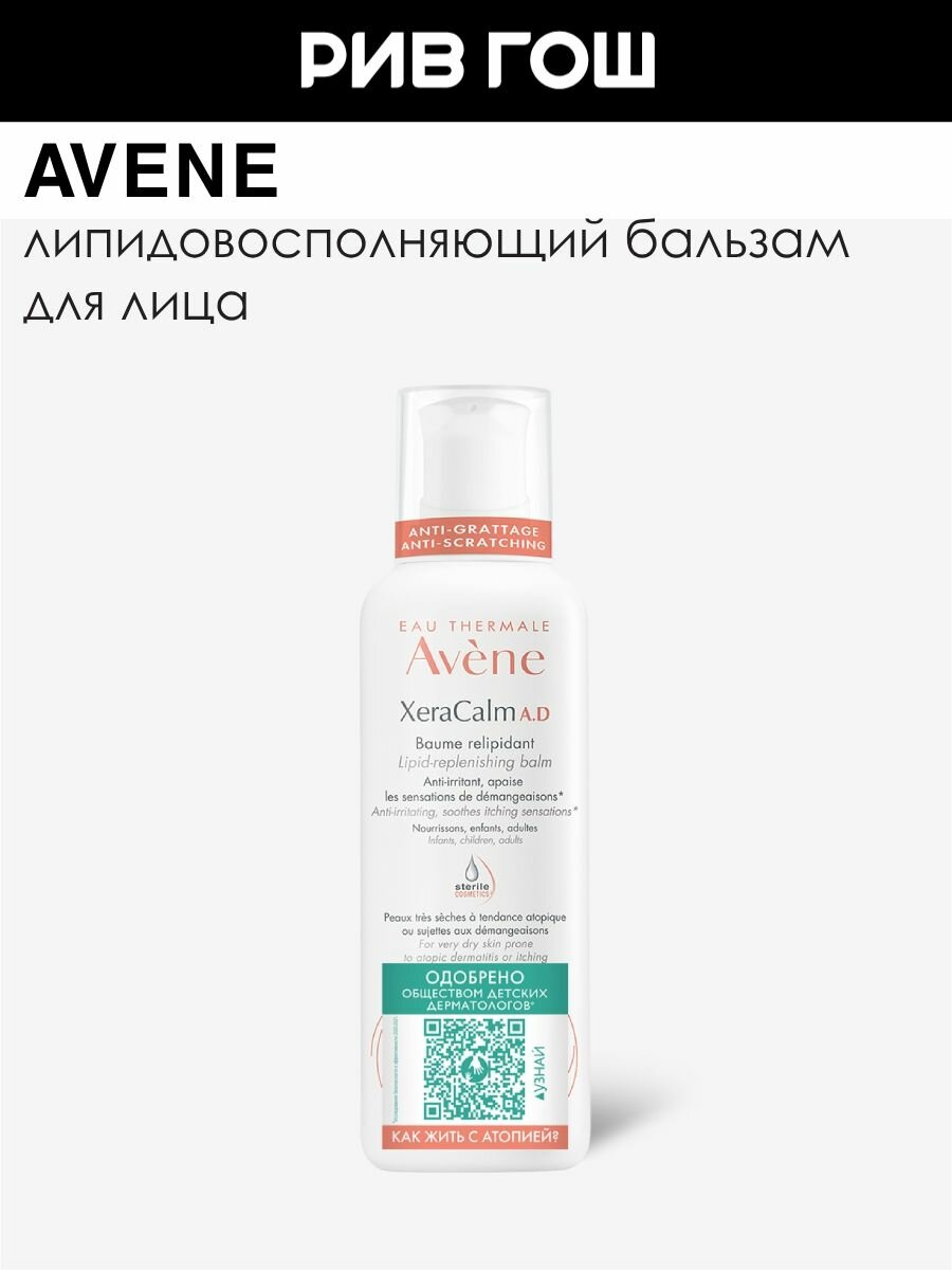 AVENE XeraCalm A.D. Бальзам для лица, 400 мл