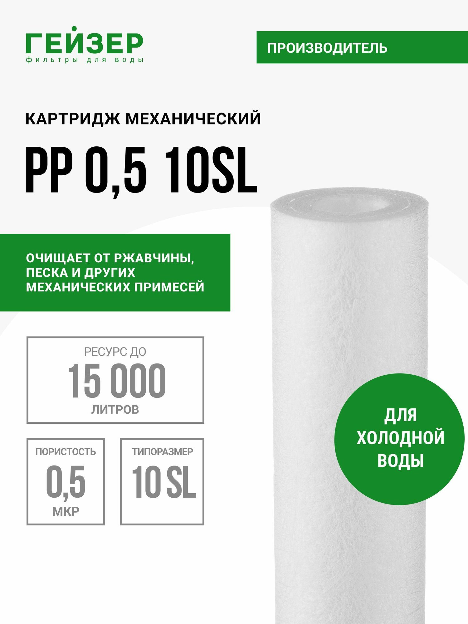 Картридж механический Гейзер PP 0,5 - 10SL (Slim Line), для холодной воды, очистка воды от ржавчины, грязи, песка и других примесей, 28245 фильтр для воды сменный элемент полипропиленовый 10SL Slim Line
