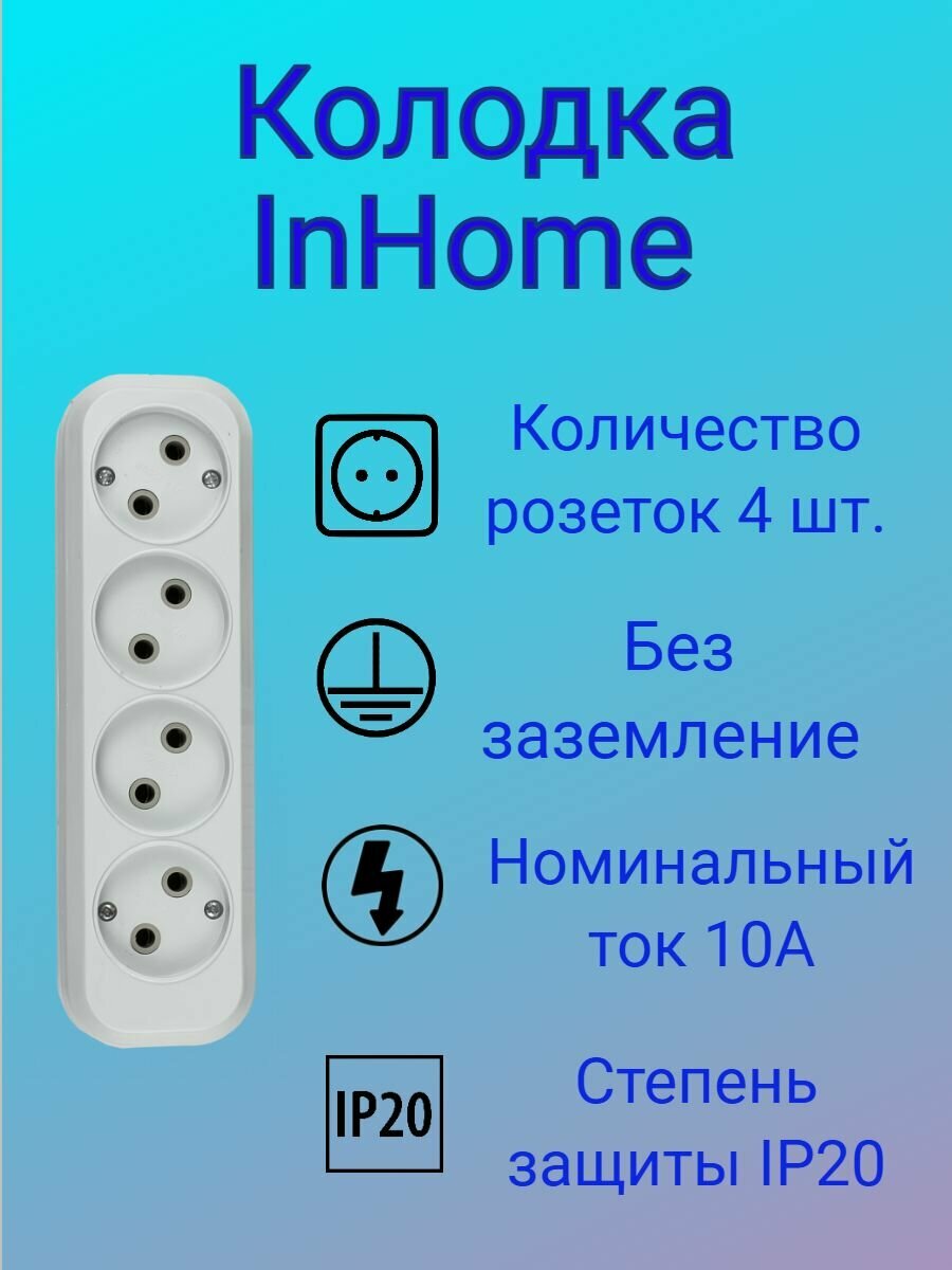 Колодка удлинителя InHome без заземлении 3 гнезда