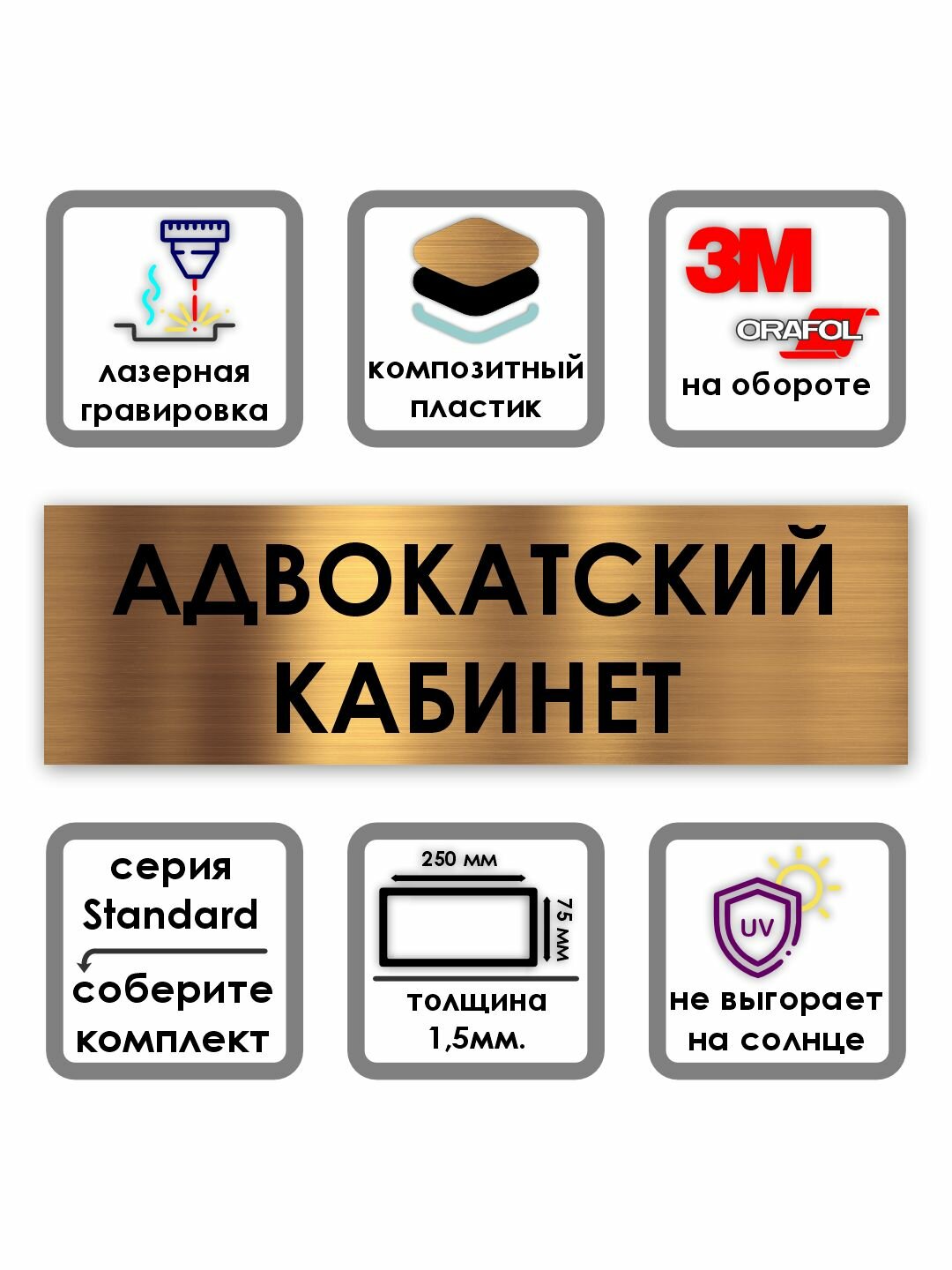Адвокатский кабинет табличка на дверь Standard 250*75*1,5 мм. Золото