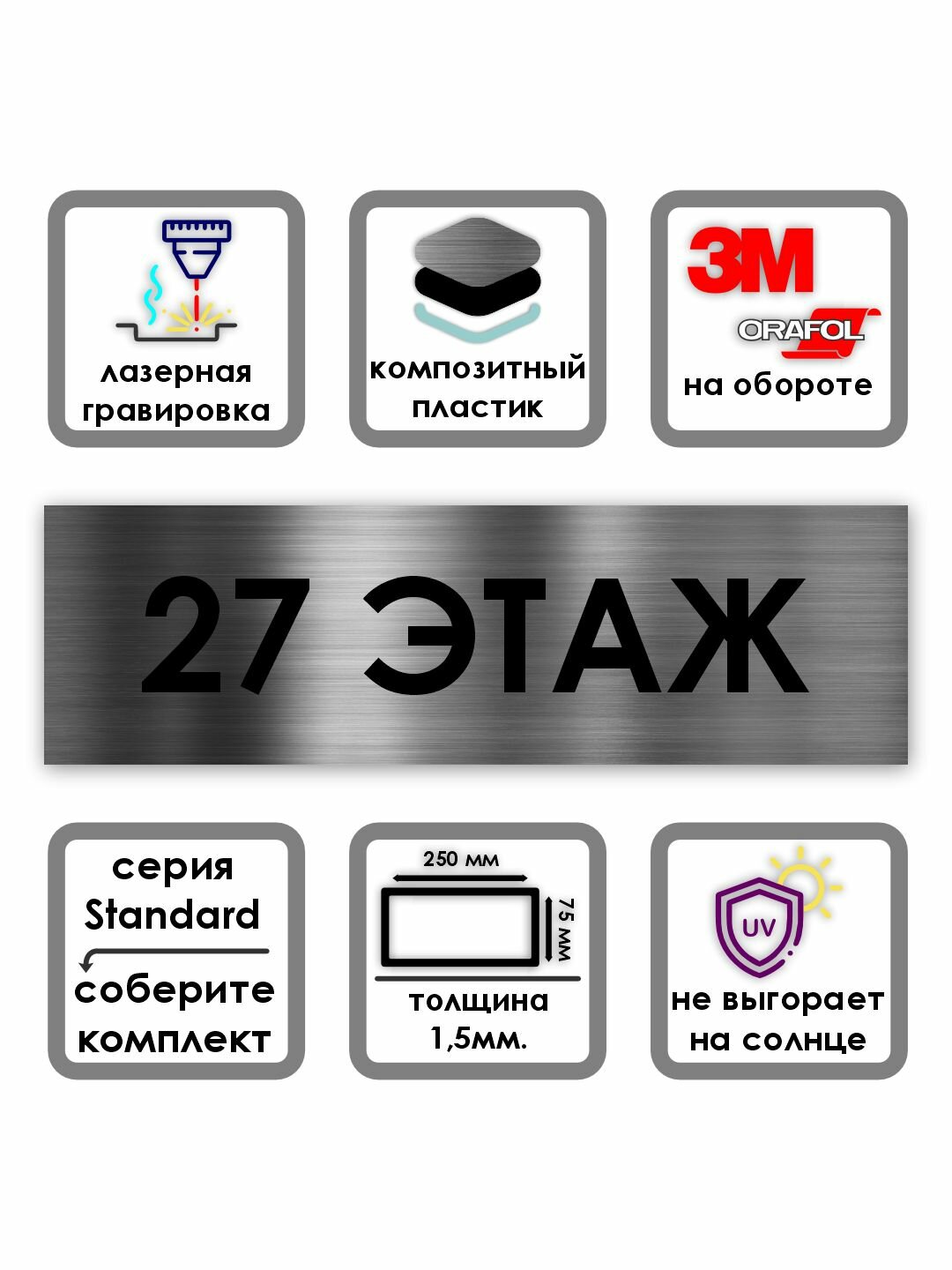 27 этаж табличка этажная Standard 250*75*1,5 мм. Серебро