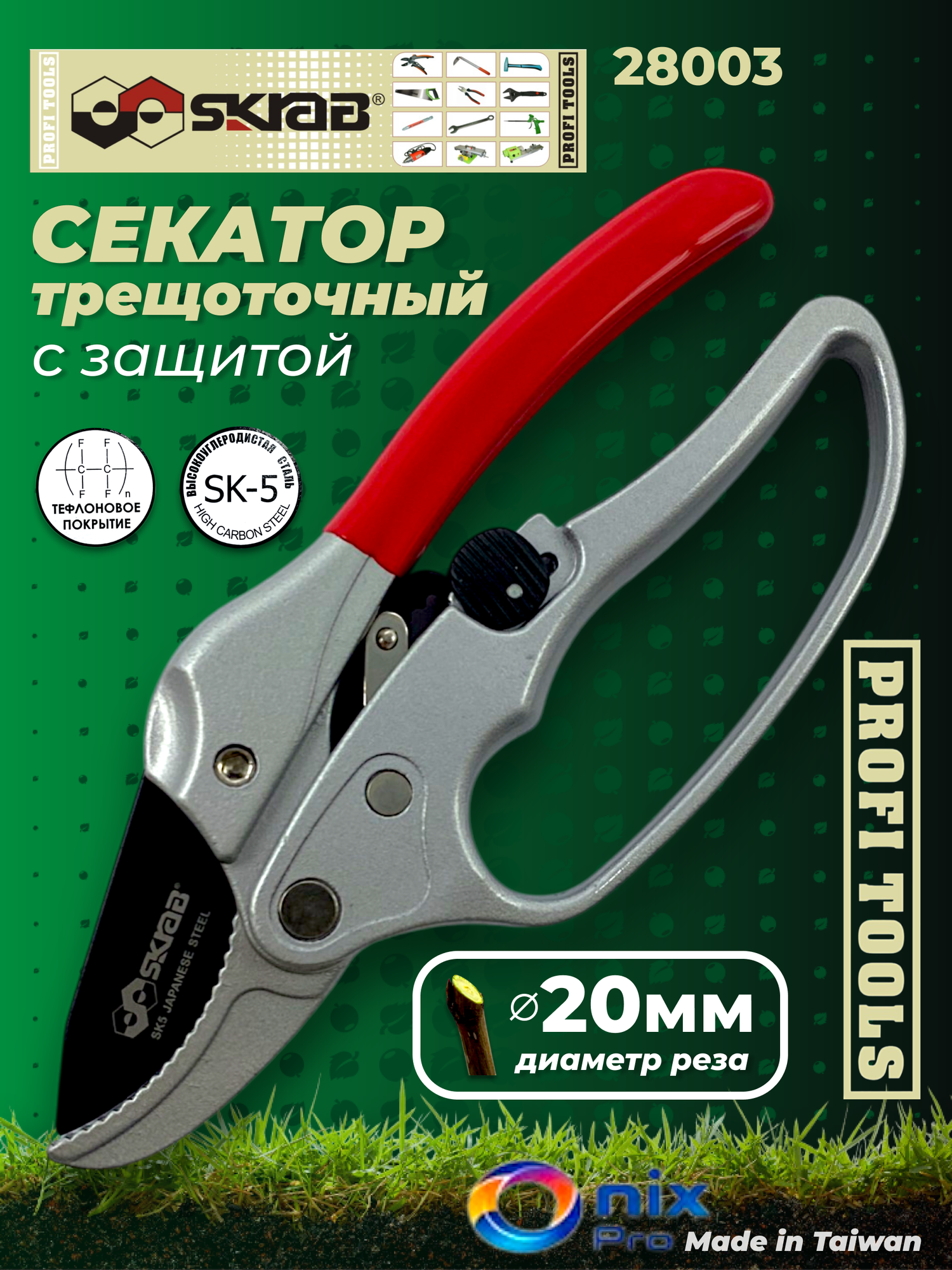 Секатор садовый 203 мм Сталь SK5 Japanese Steel храповой механизм TEFLON Skrab 28003