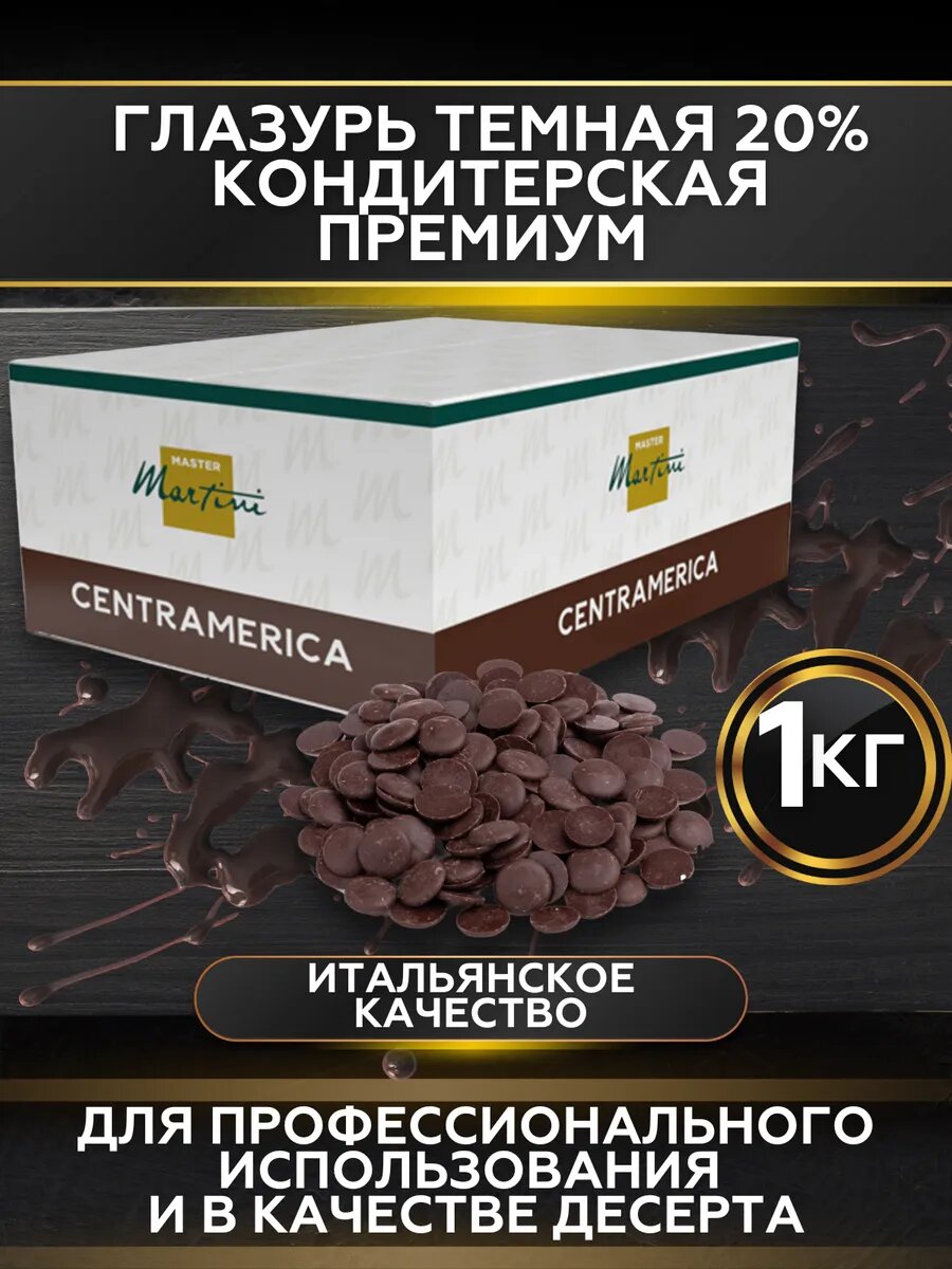 Глазурь кондитерская GranCentramericaFondente Dischi 20% 1кг