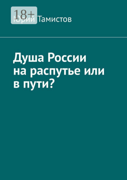 Душа России на распутье или в пути? [Цифровая книга]