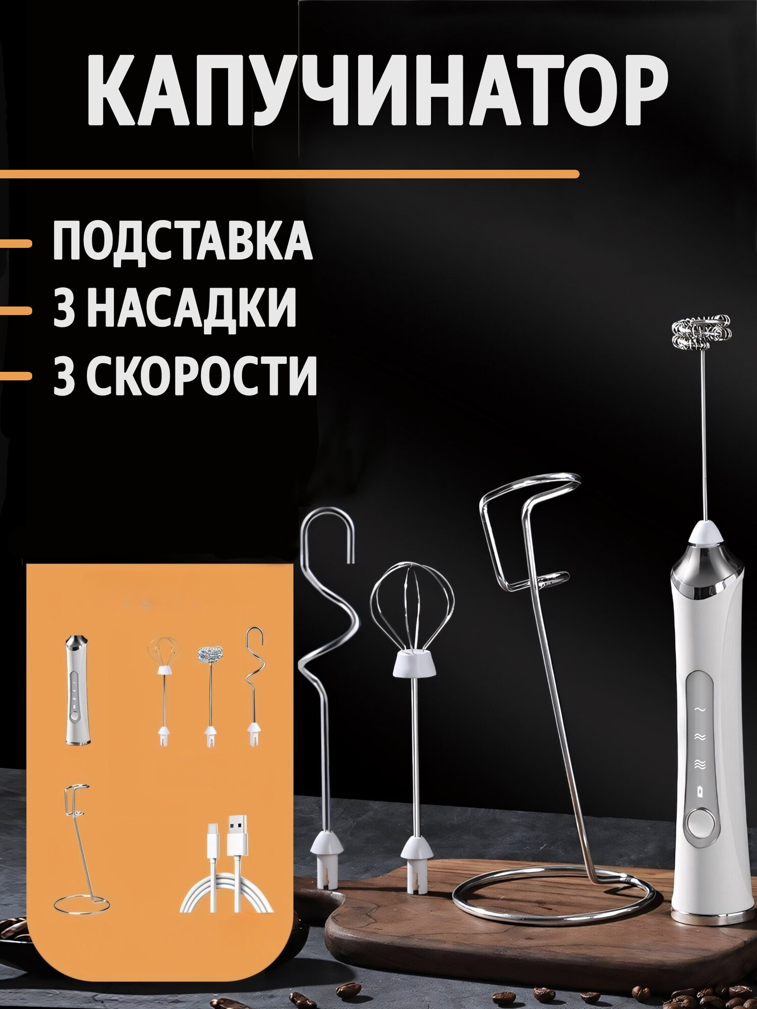 Капучинатор с тремя насадками, подставка, 3 скорости, с кабелем, белый