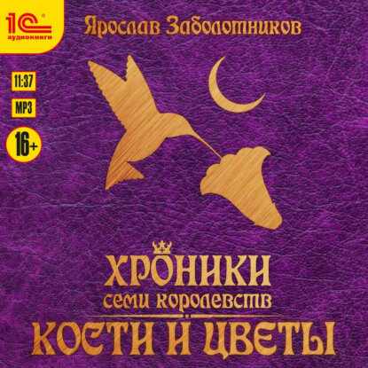 Хроники семи королевств. Кости и цветы [Аудиокнига]