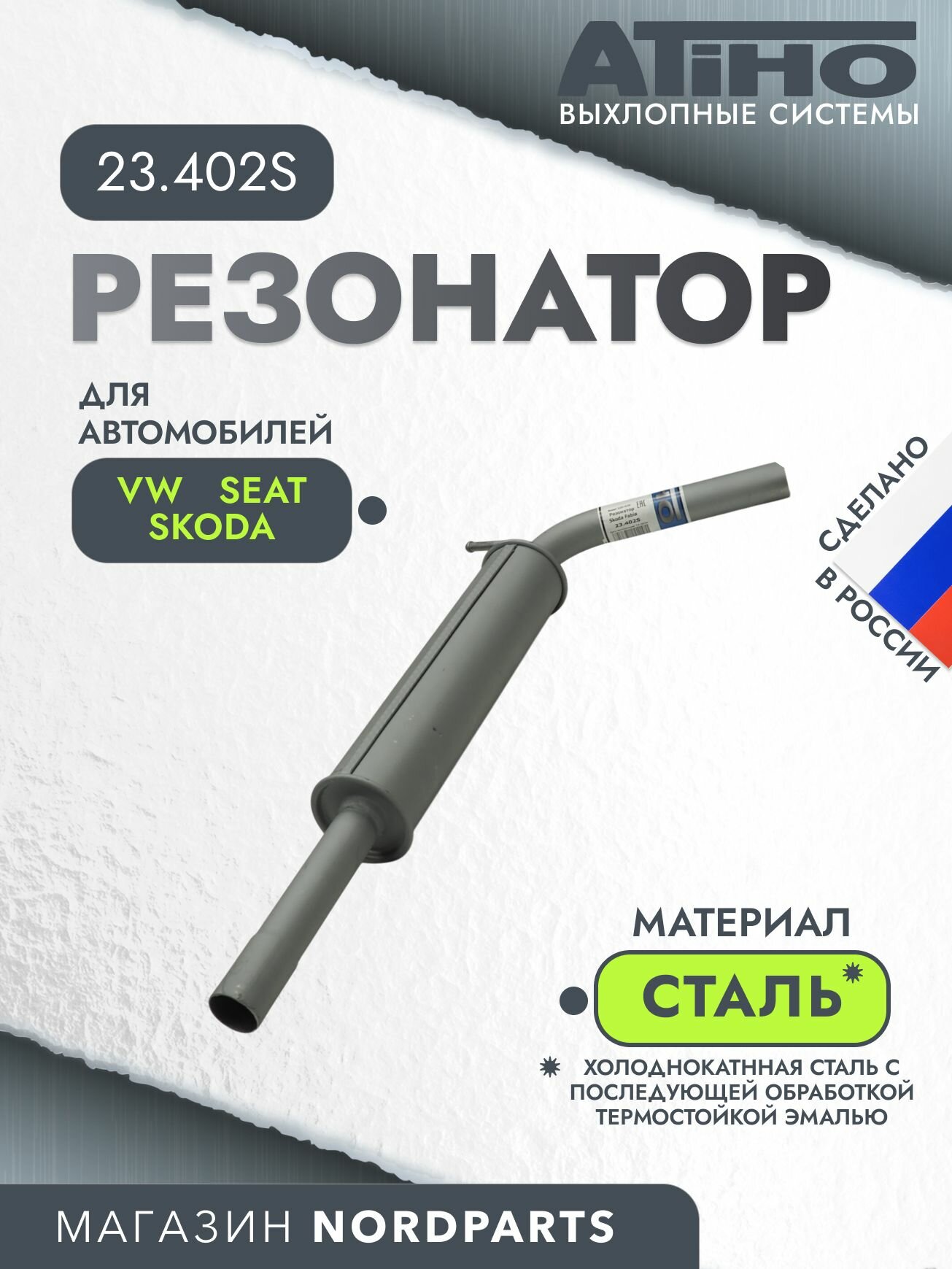 Глушитель Skoda Octavia 99-07, VW Bora 1.4 01-05