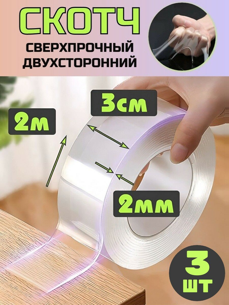 Двусторонний прозрачный скотч (нано-скотч)