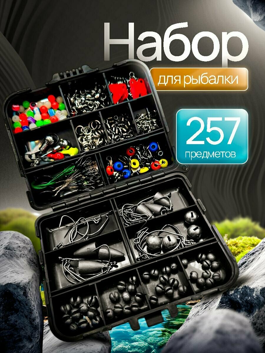 Набор для рыбалки, крючков и грузил, 257 предметов, спиннинг, спиннинговая ловля, джиговая рыбалка, джиг.
