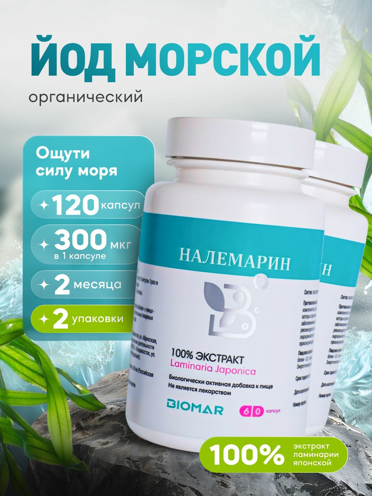 Налемарин (100% экстракт ламинарии японской) органический йод бад келп kelp. Набор 2 шт. по 60 капсул