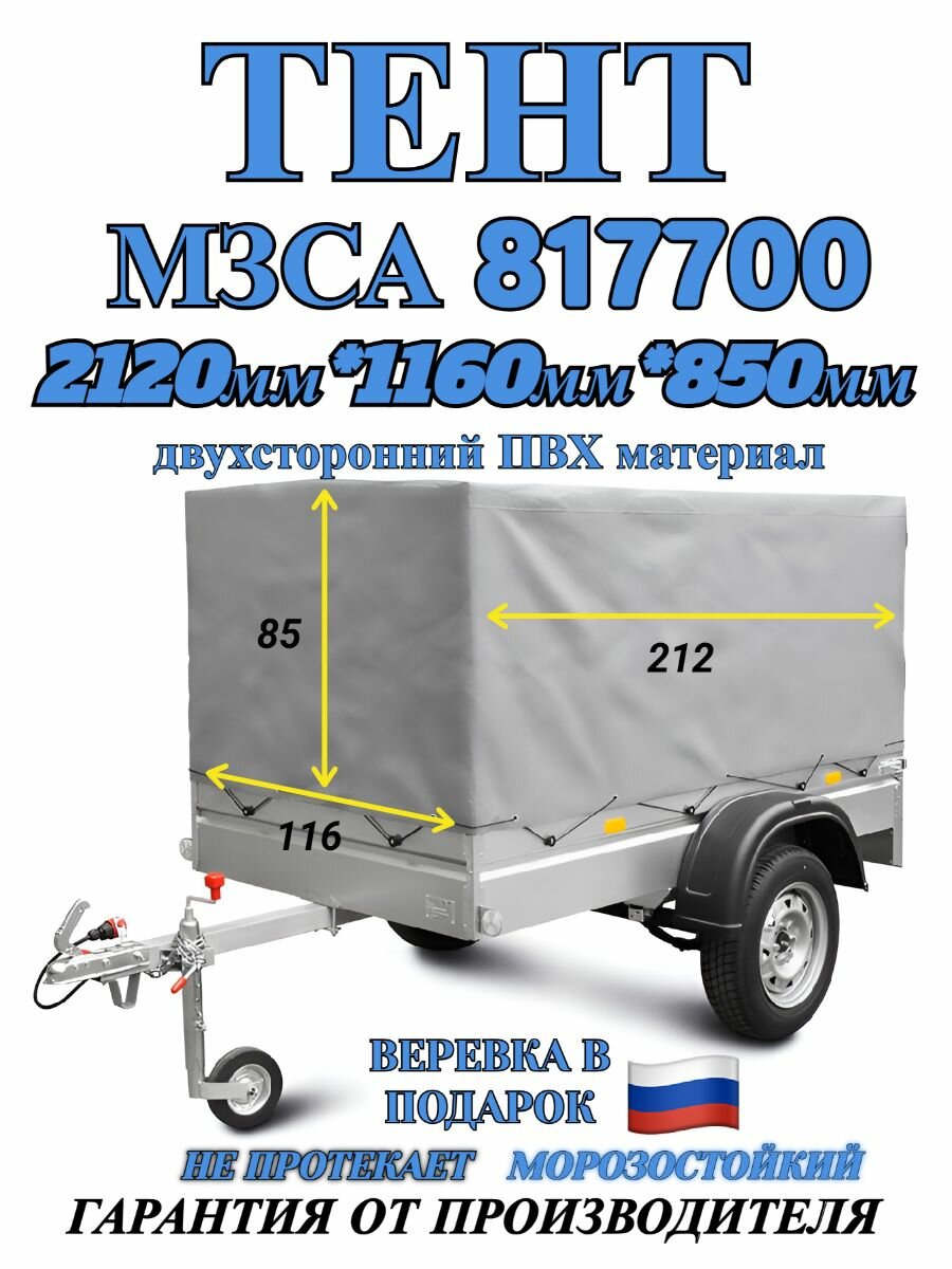 Тент для прицепа МЗСА 817700 (средний каркас) 212*116*85см (двухсторонний ПВХ 400 г/кв. м)