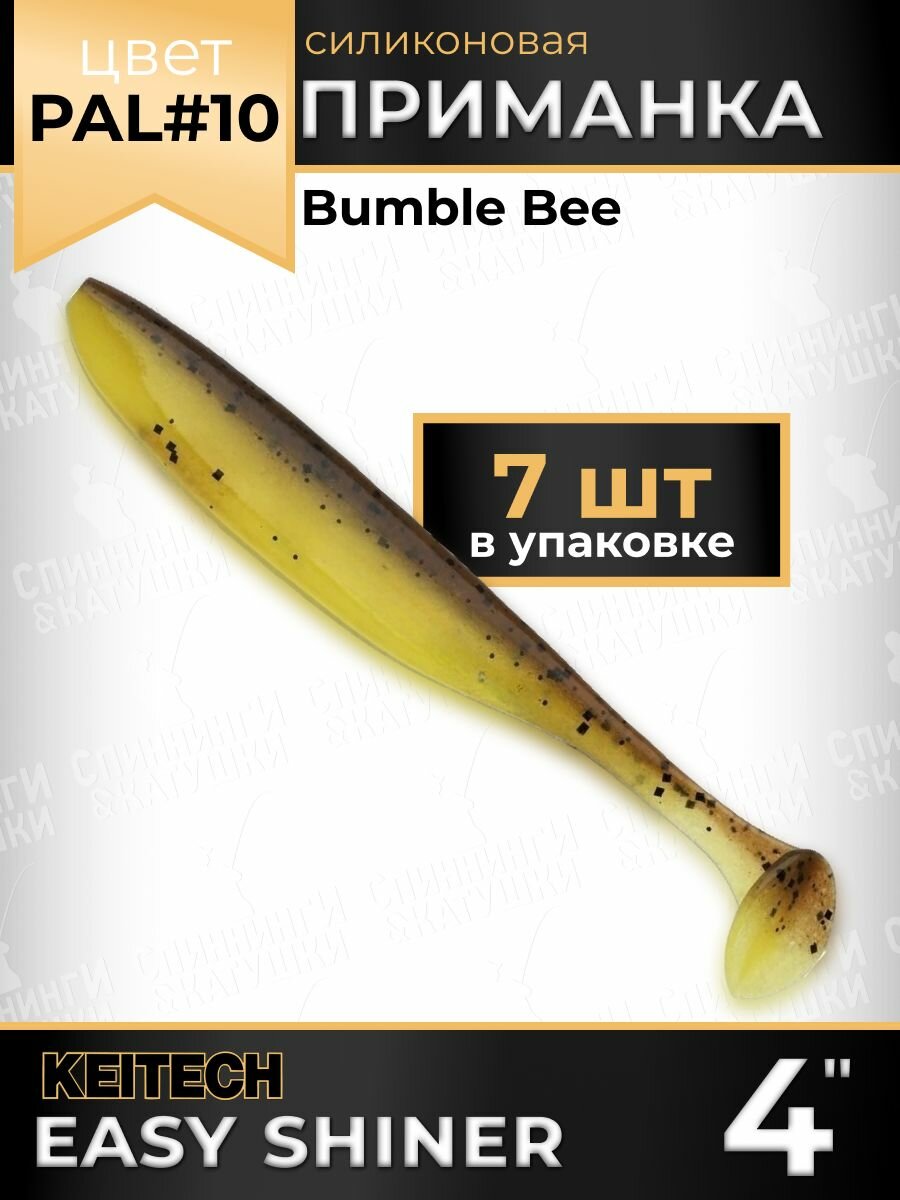 Силиконовая приманка Keitech Easy Shiner 4" PAL #10