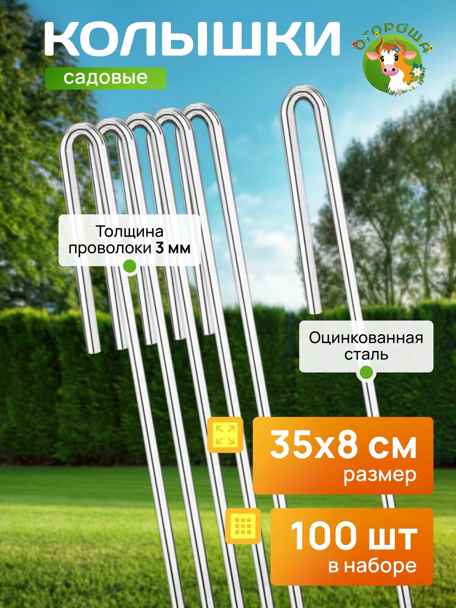 Колышки для бордюрной ленты, размер 35см х 8см, d-3мм, (100 шт)