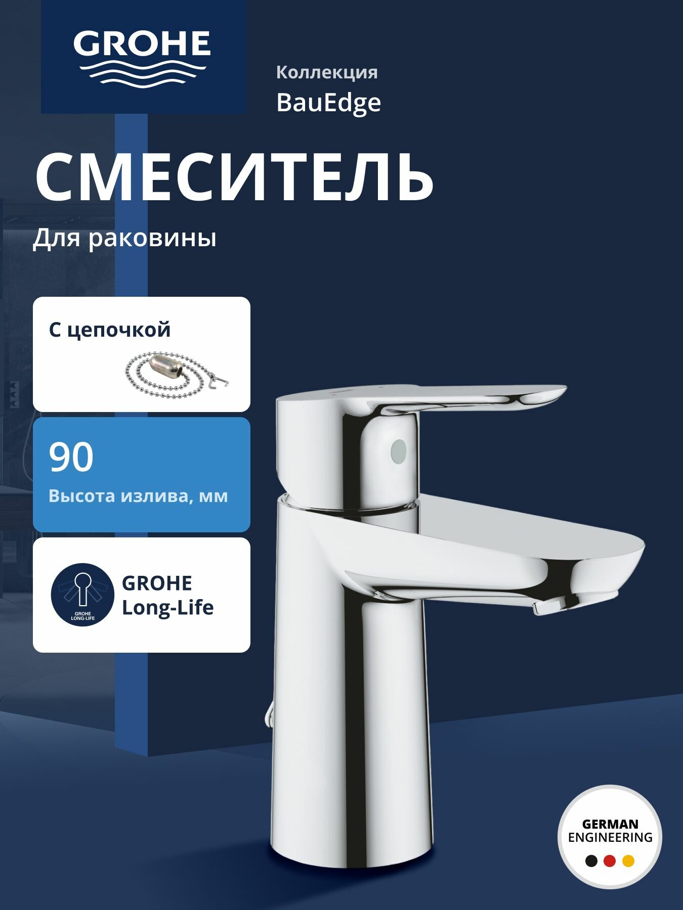 Смеситель для раковины GROHE BauEdge с цепочкой, хром (23329000)