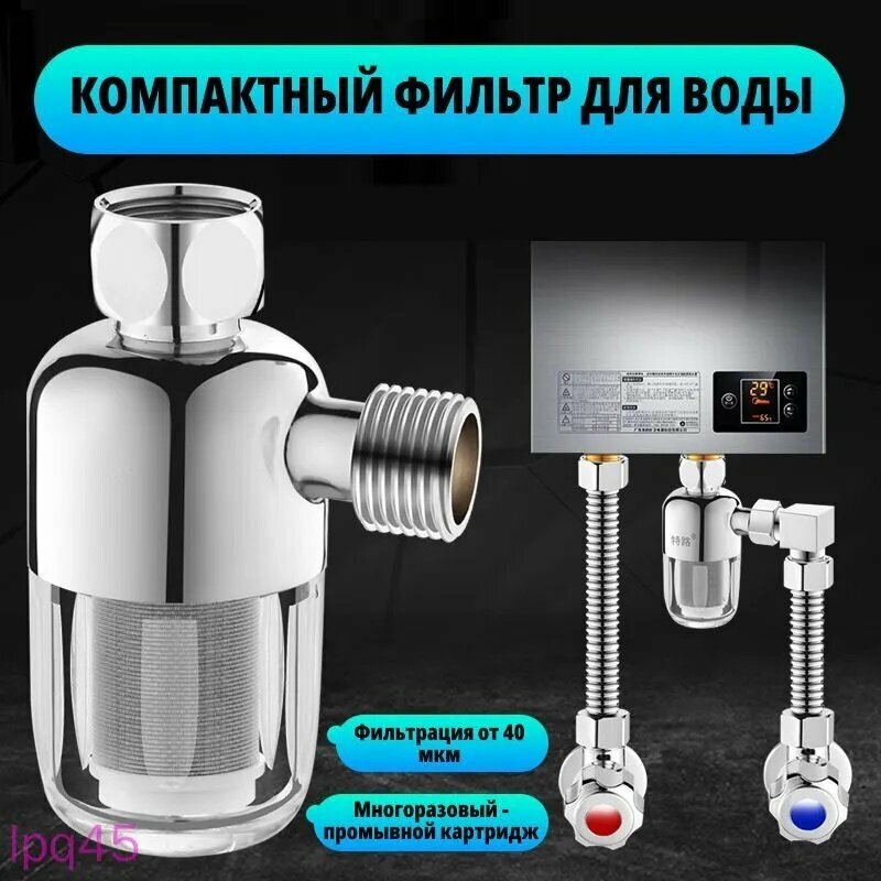 Фильтр для душа многоразовый промывной 40 мкм. Предфильтр для воды, защиты бойлера, посудомоечной и стиральной машины.