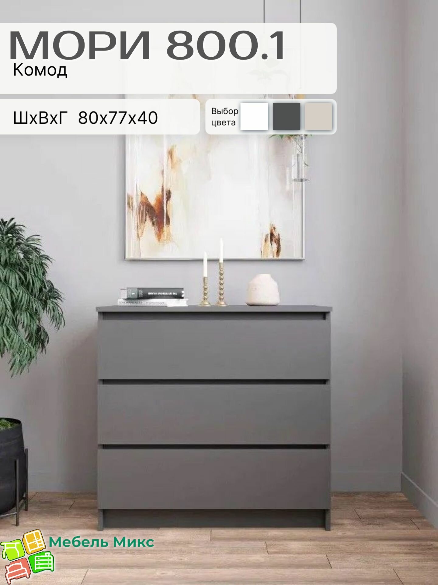 Комод Мори 800.1 от ДСВ Мебель, 80х77х40 см, графит