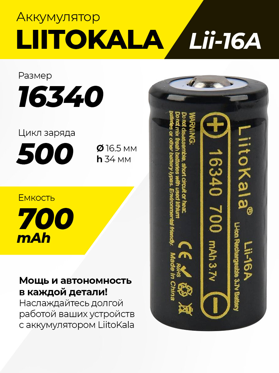 Аккумулятор LiitoKala Lii-16A 16340 700mAh, универсальная Li-Ion батарейка CR123A, литий-ионный аккумулятор 3.7 В